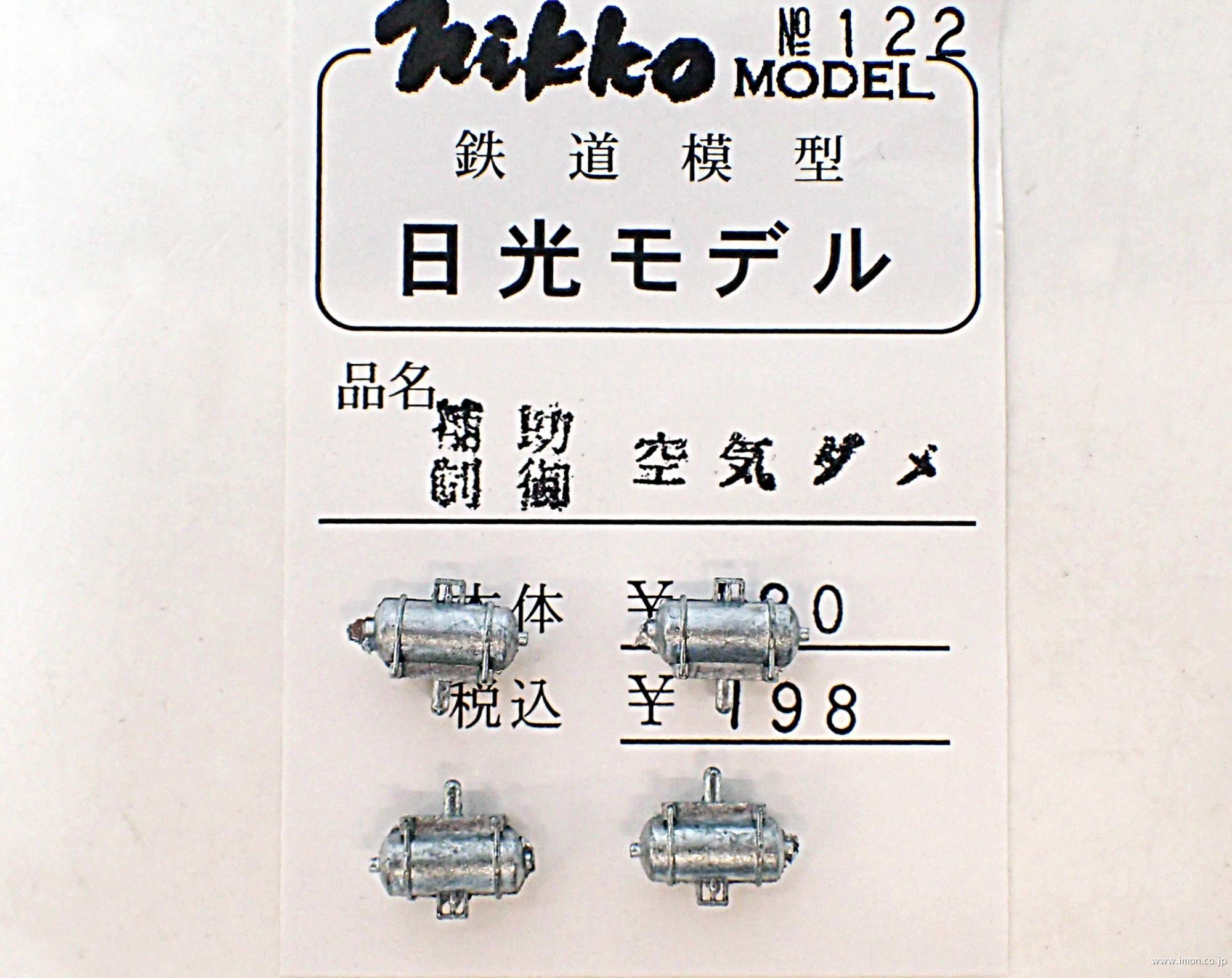 122 補助制御空気ダメ | 鉄道模型店 Models IMON