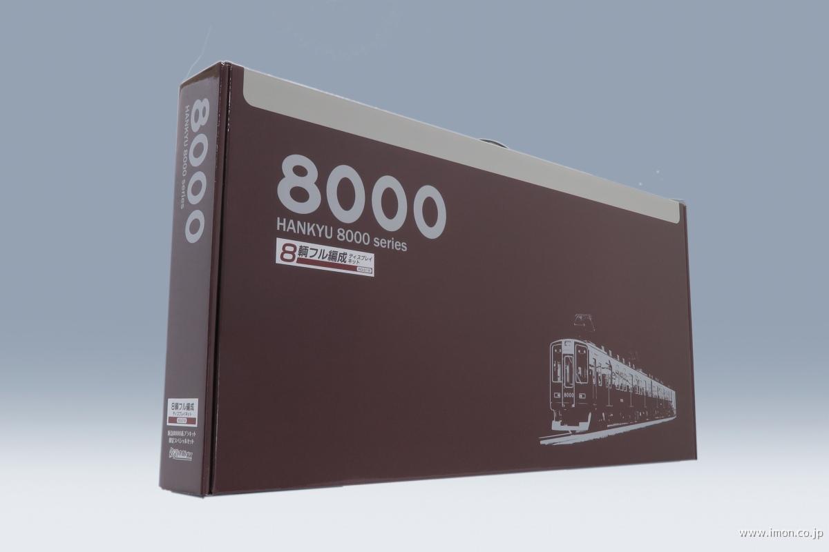 阪急8000系 8両プラキット SP | 鉄道模型店 Models IMON