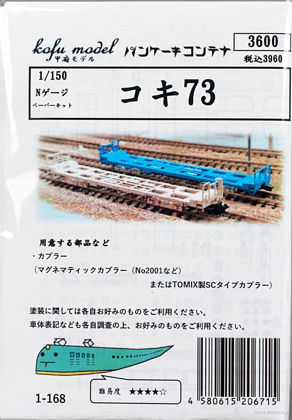 1－168 コキ73 | 鉄道模型店 Models IMON