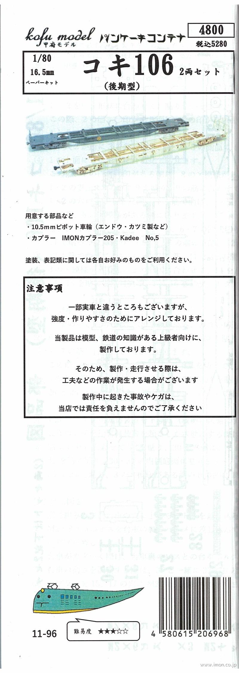 コキ106（後期型）2両 | 鉄道模型店 Models IMON