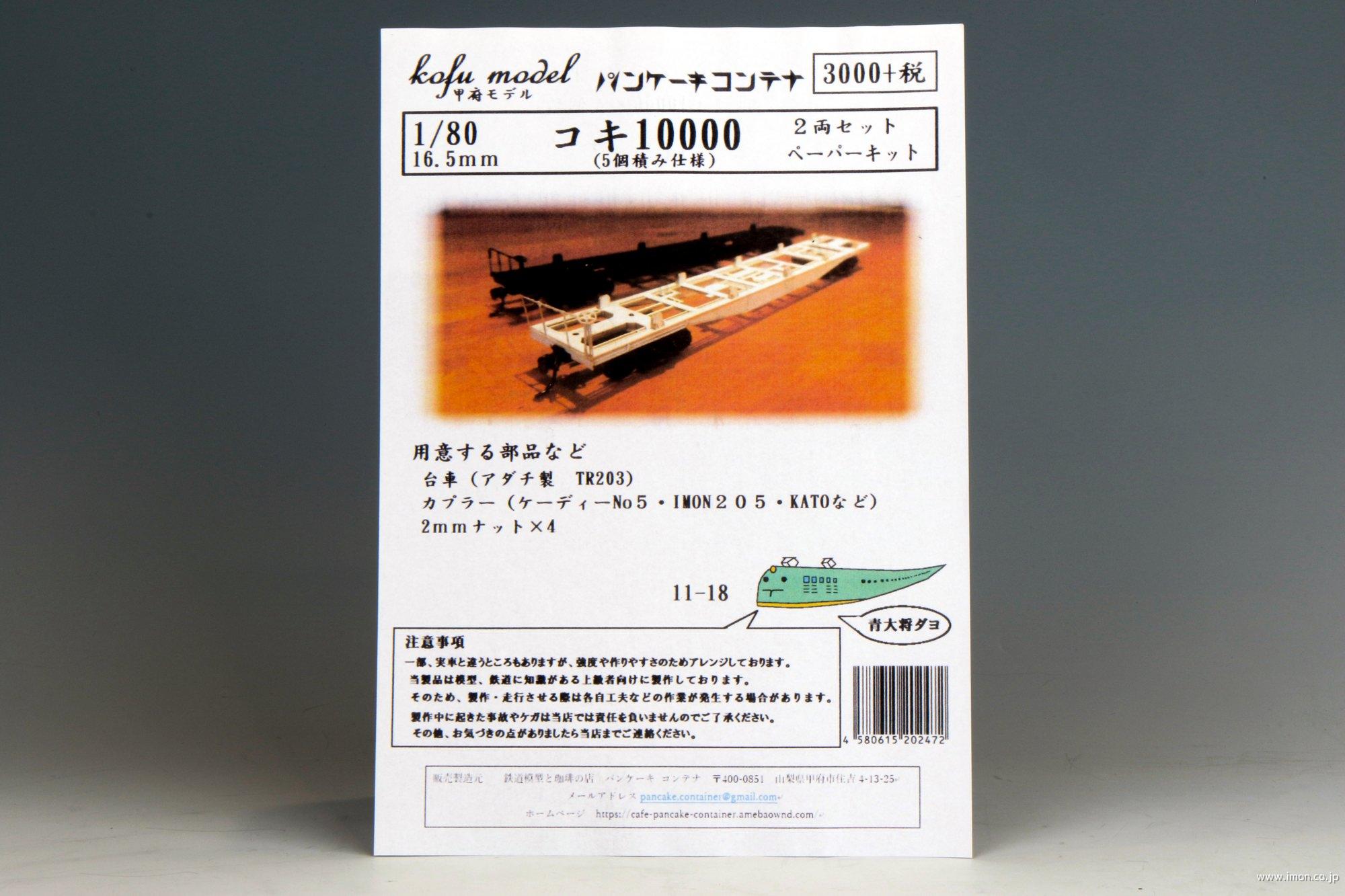 コキ10000 5個積 台車付 2両 | 鉄道模型店 Models IMON