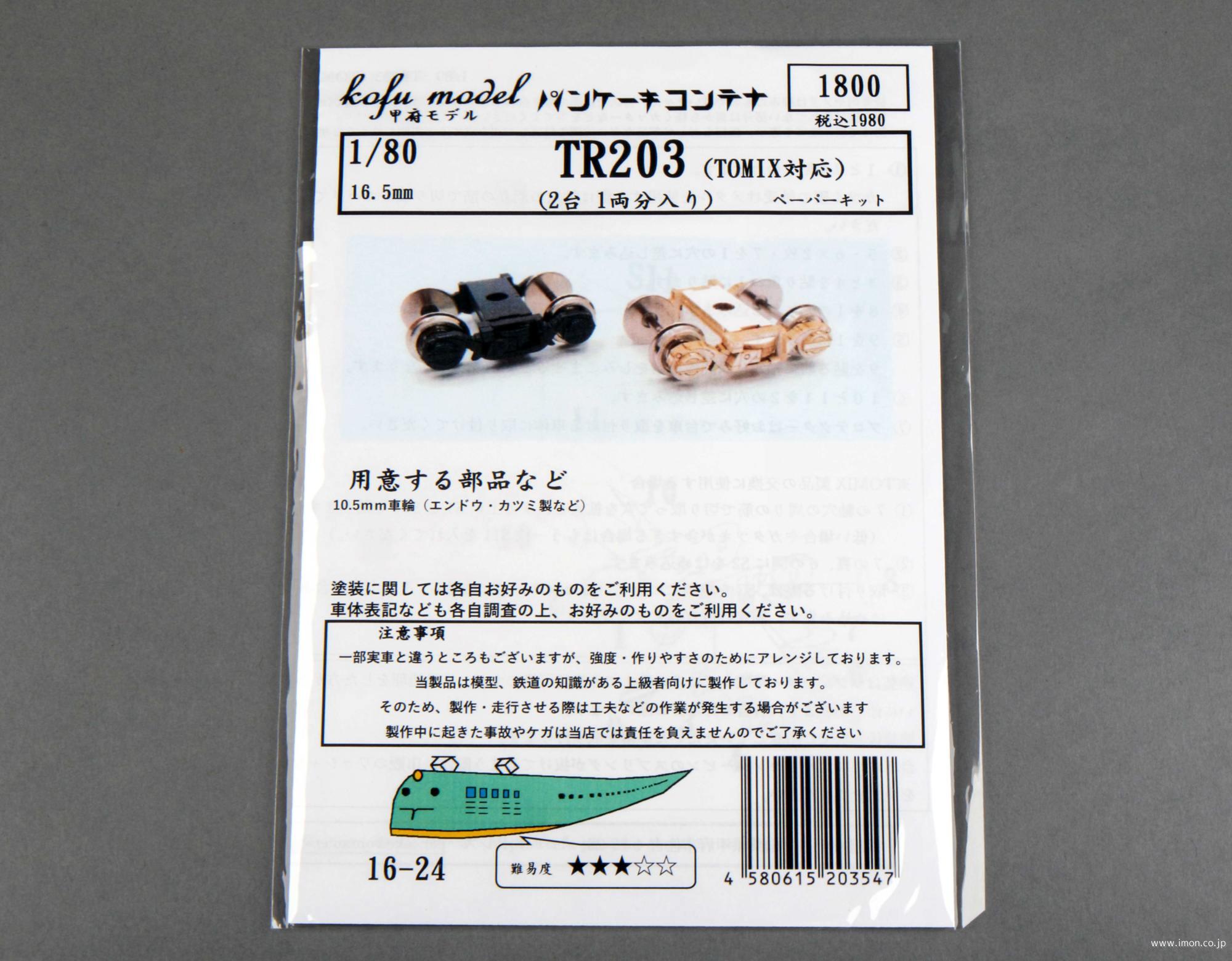 TR203 台車 | 鉄道模型店 Models IMON