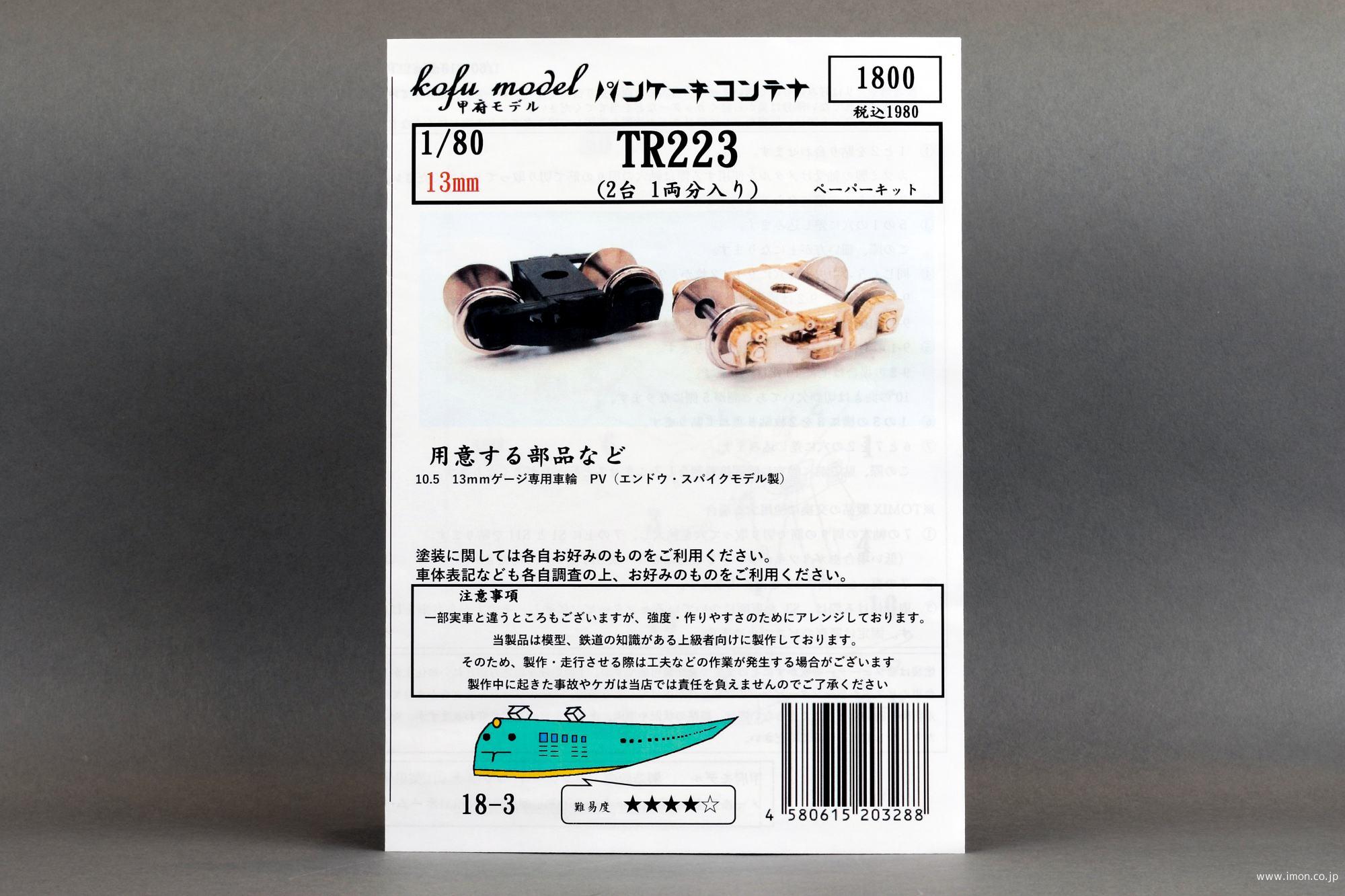 18－3 TR223台車 13mmK | 鉄道模型店 Models IMON