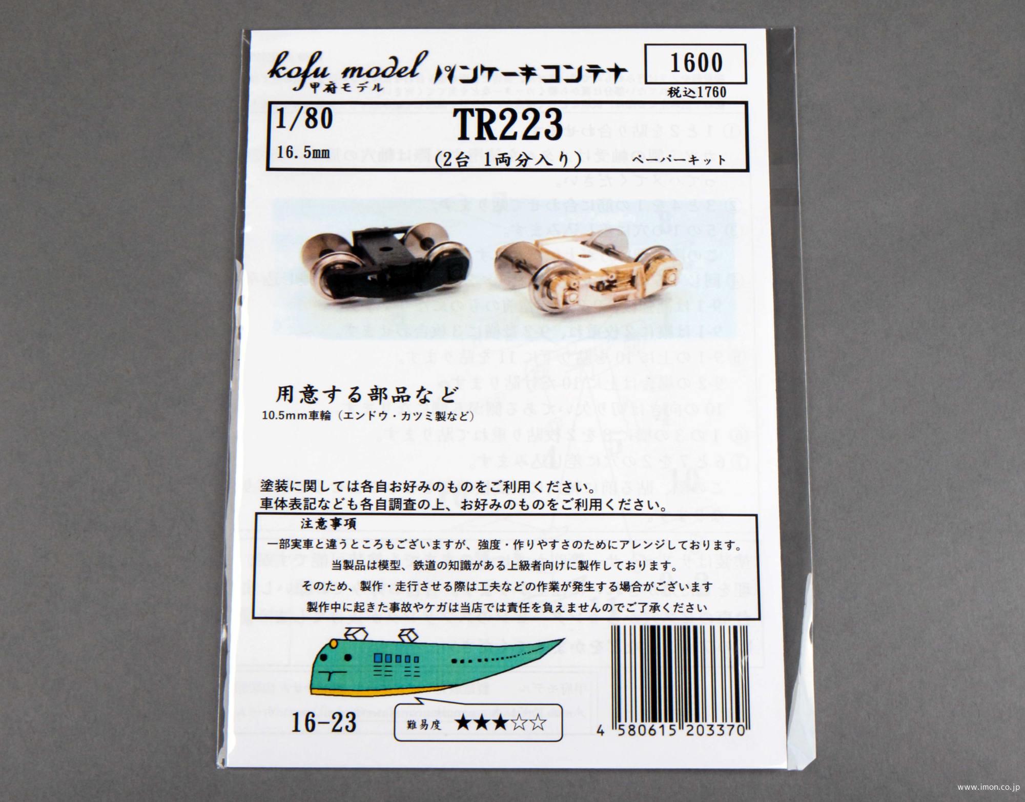 TR223台車 1両キット | 鉄道模型店 Models IMON
