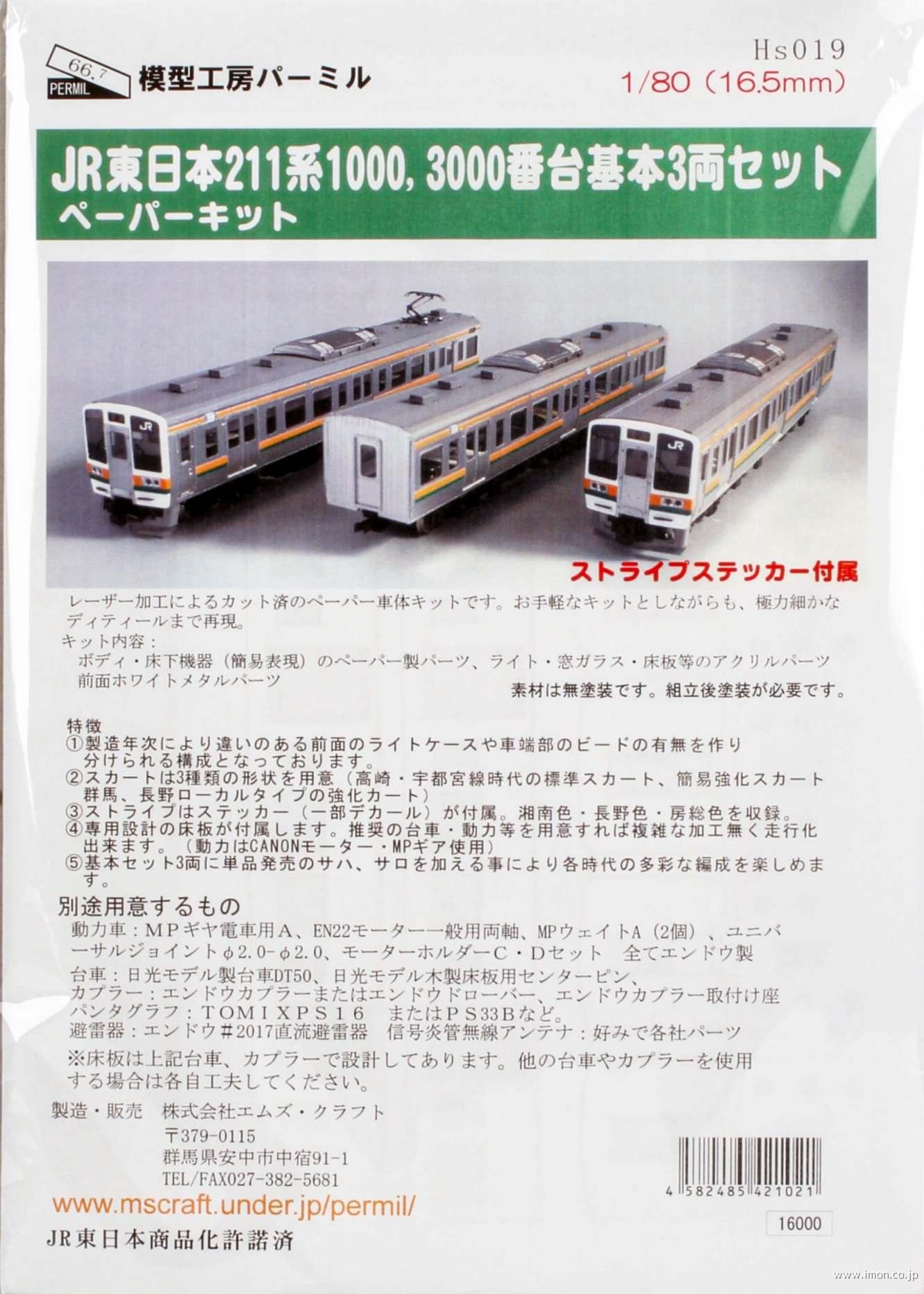 119系 クモハ・クハセット | 鉄道模型店 Models IMON