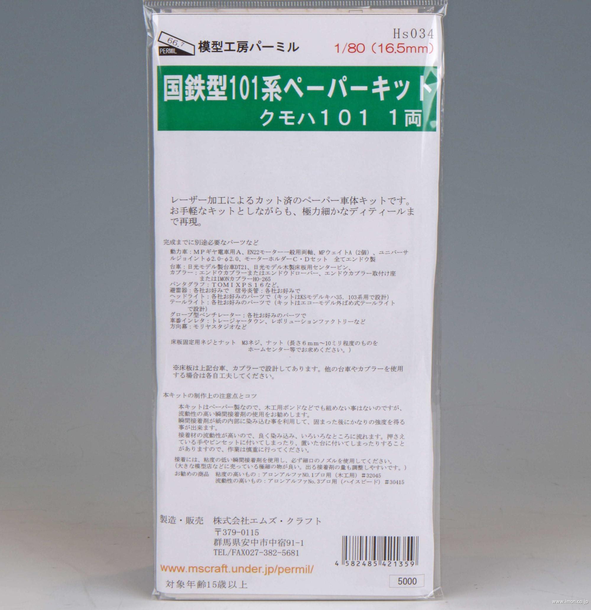 HS033 クモハ100 | 鉄道模型店 Models IMON