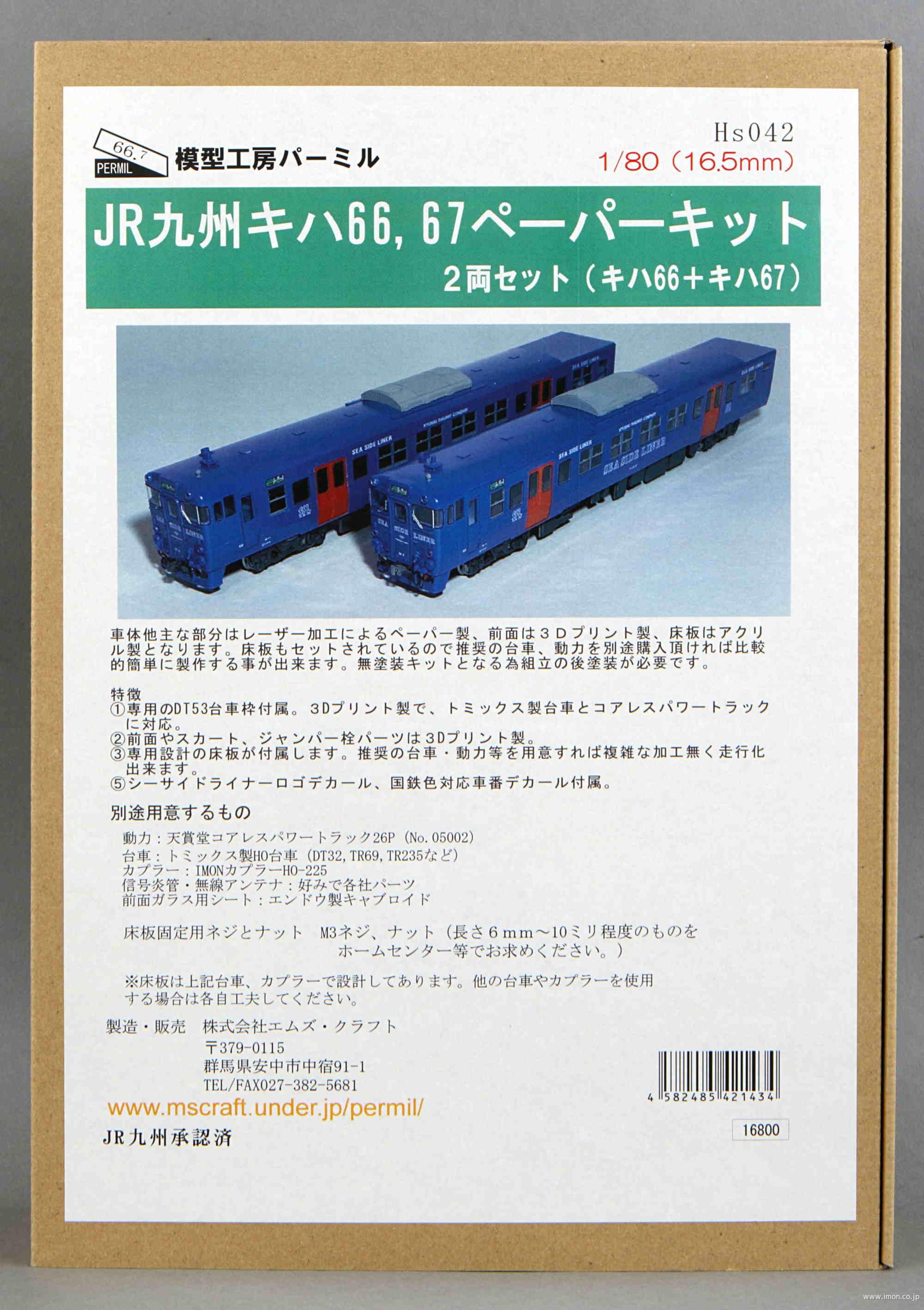 九州キハ66・67形 ペーパーキット | 鉄道模型店 Models IMON