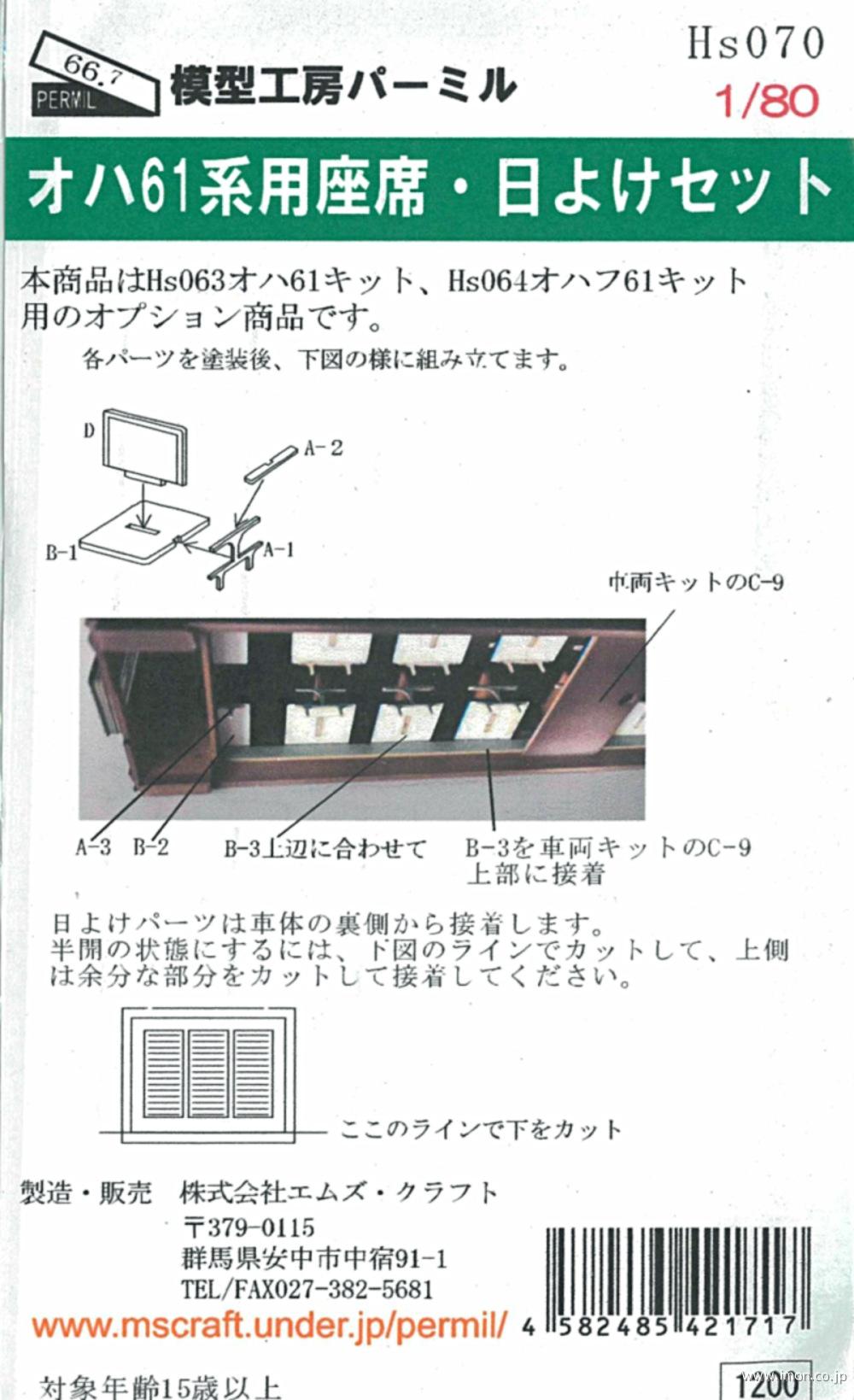 Hs070 オハ61座席・日よけセット | 鉄道模型店 Models IMON
