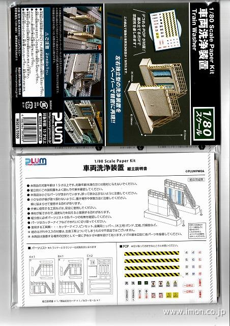 MS073 車両洗浄装置 | 鉄道模型店 Models IMON