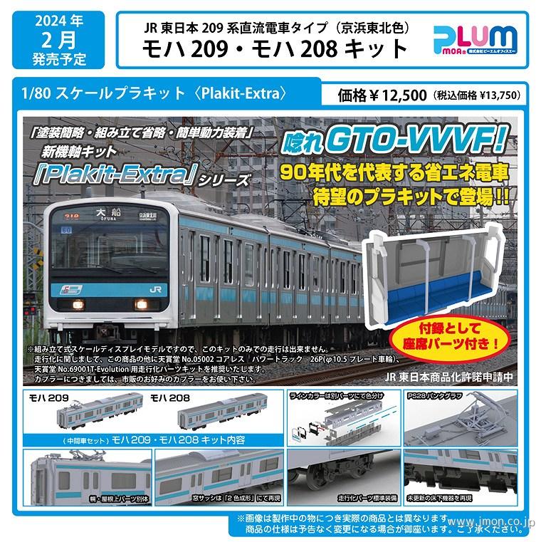 209系京浜東北線 モハ209・208 2両キット | 鉄道模型店 Models IMON