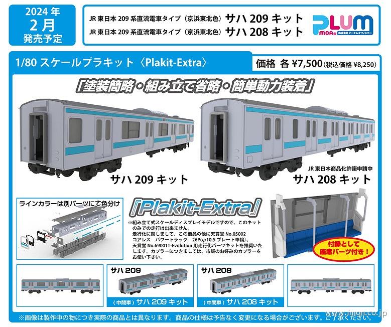 209系京浜東北線 サハ208 キット | 鉄道模型店 Models IMON