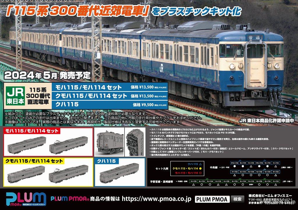 115系300番代 クモハ115／モハ114セット | 鉄道模型店 Models IMON