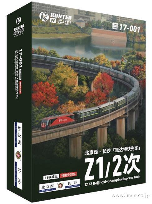 Z123 4次成海―上海直達特快列車 | 鉄道模型店 Models IMON