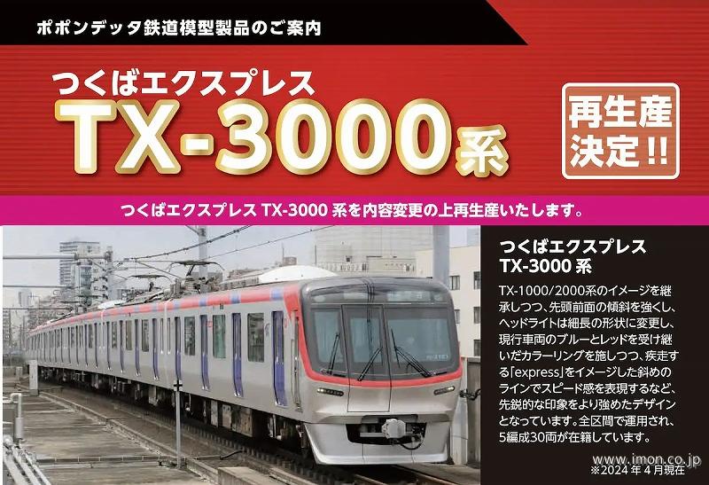つくばエクスプレスTX－3000系3185編成 6両 | 鉄道模型店 Models IMON