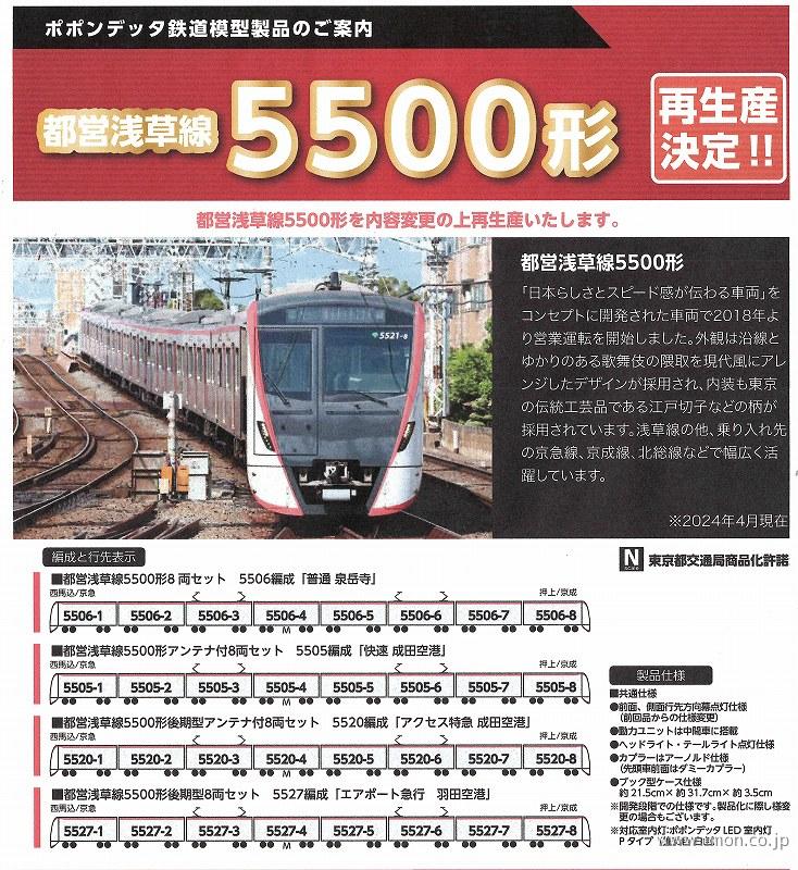 都営5500形 浅草線アンテナ付 8両 | 鉄道模型店 Models IMON