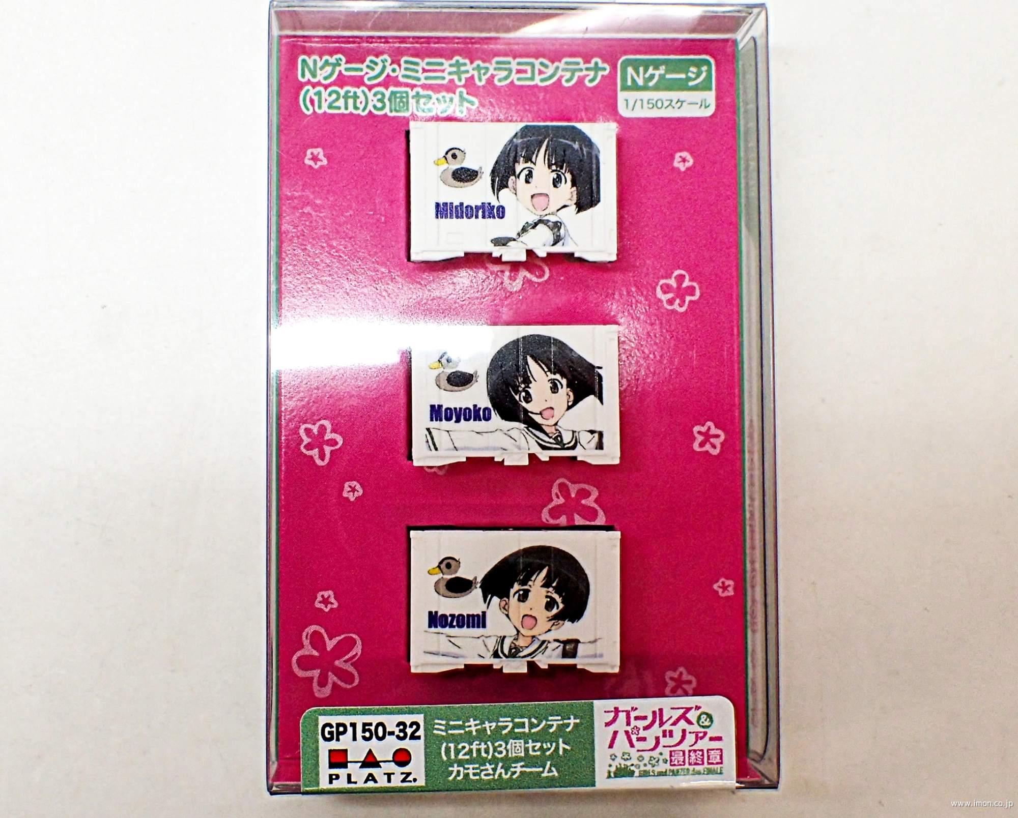 ガルパンコンテナ3個セット カモさん | 鉄道模型店 Models IMON