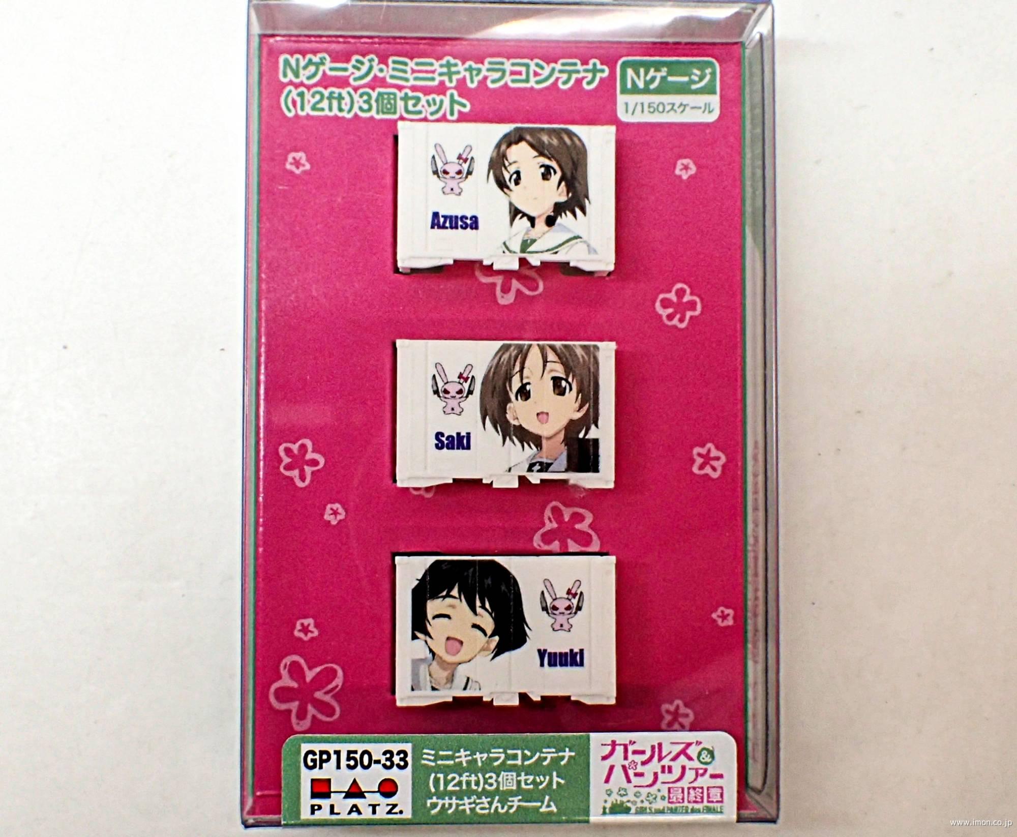 ガルパンコンテナ3個セット ウサギさ | 鉄道模型店 Models IMON