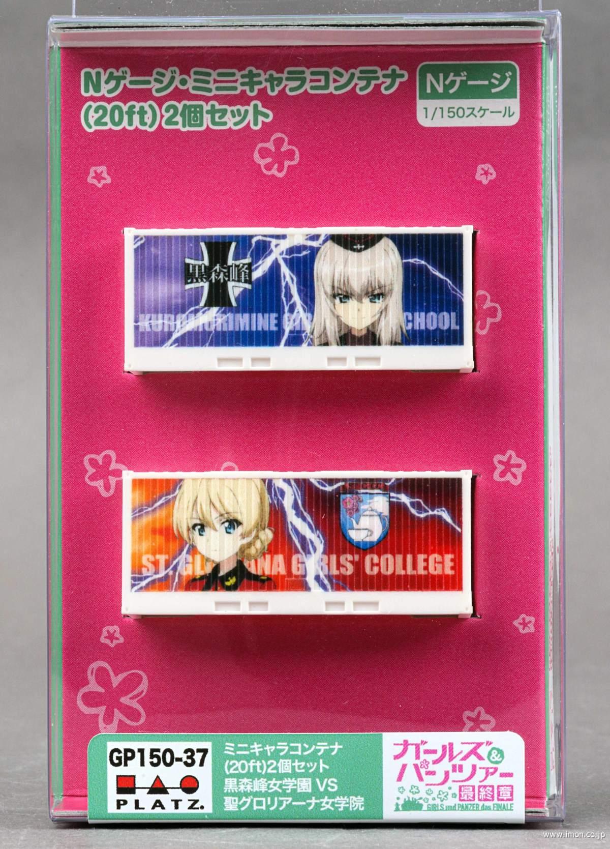 ガルパンコンテナ2個セット 黒森峰女 | 鉄道模型店 Models IMON