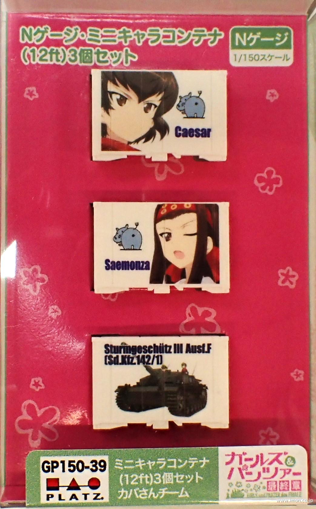 GP150－39 ガルパンコンテナ カバさんチーム | 鉄道模型店 Models IMON