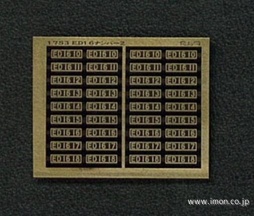 1753 ナンバー2 ED16 | 鉄道模型店 Models IMON