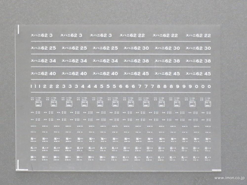 1866 スハニ62インレタ | 鉄道模型店 Models IMON