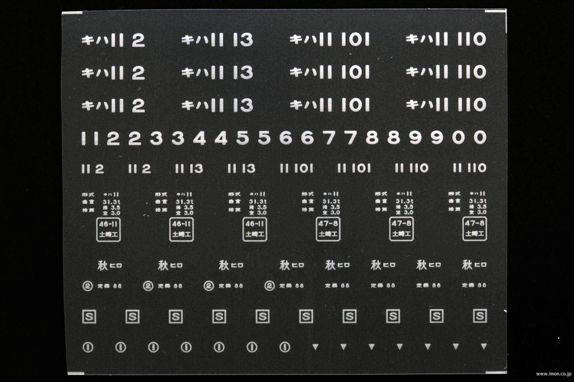 20046 キハ10標記類インレタ | 鉄道模型店 Models IMON
