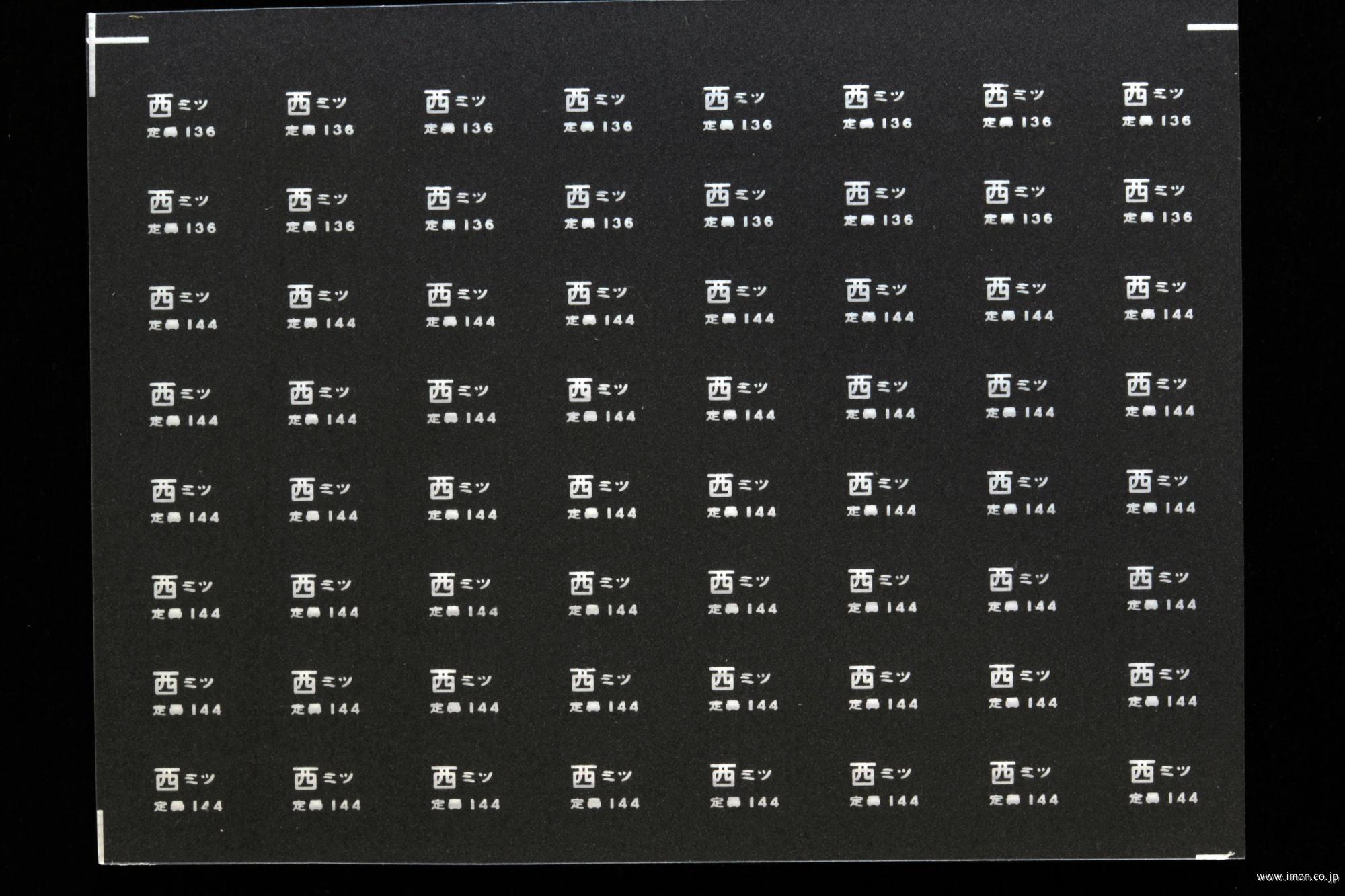 20114 所属インレタ 西ミツ | 鉄道模型店 Models IMON