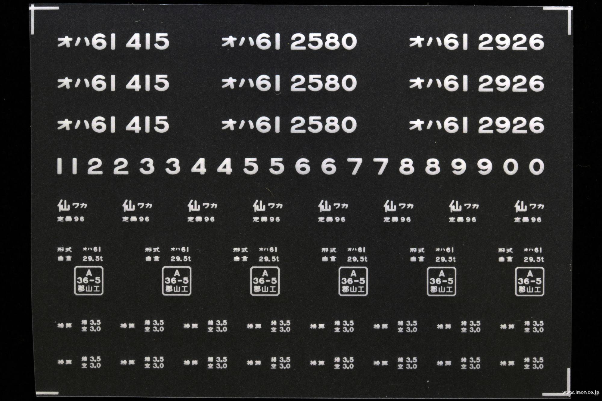 20255 オハ61インレタ 小牛田 | 鉄道模型店 Models IMON