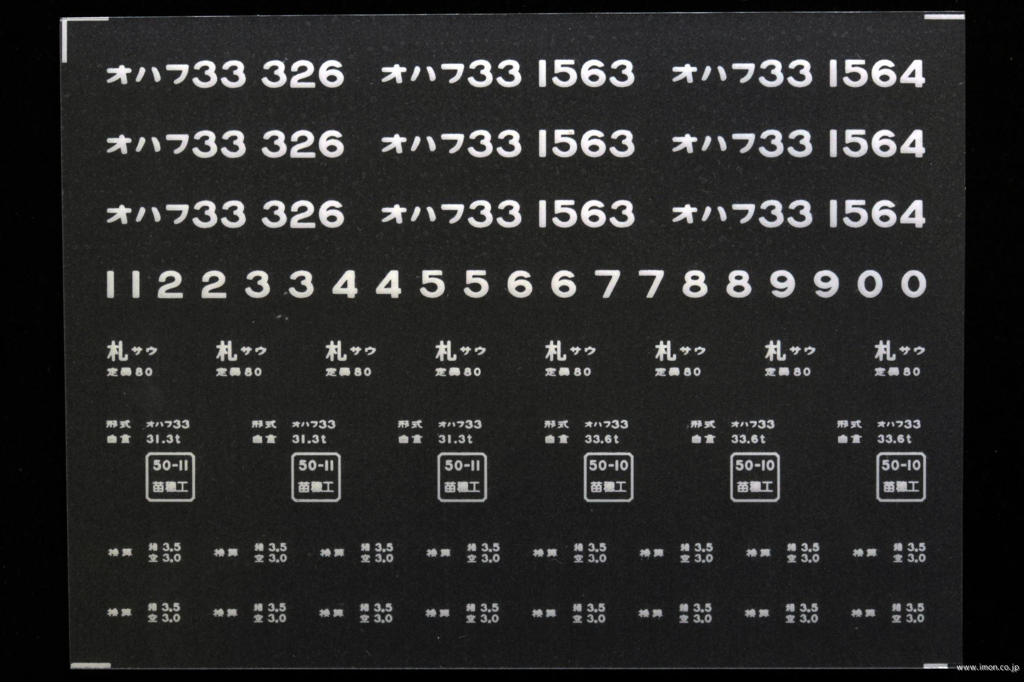 20658 オハフ33インレタ岩見沢 | 鉄道模型店 Models IMON
