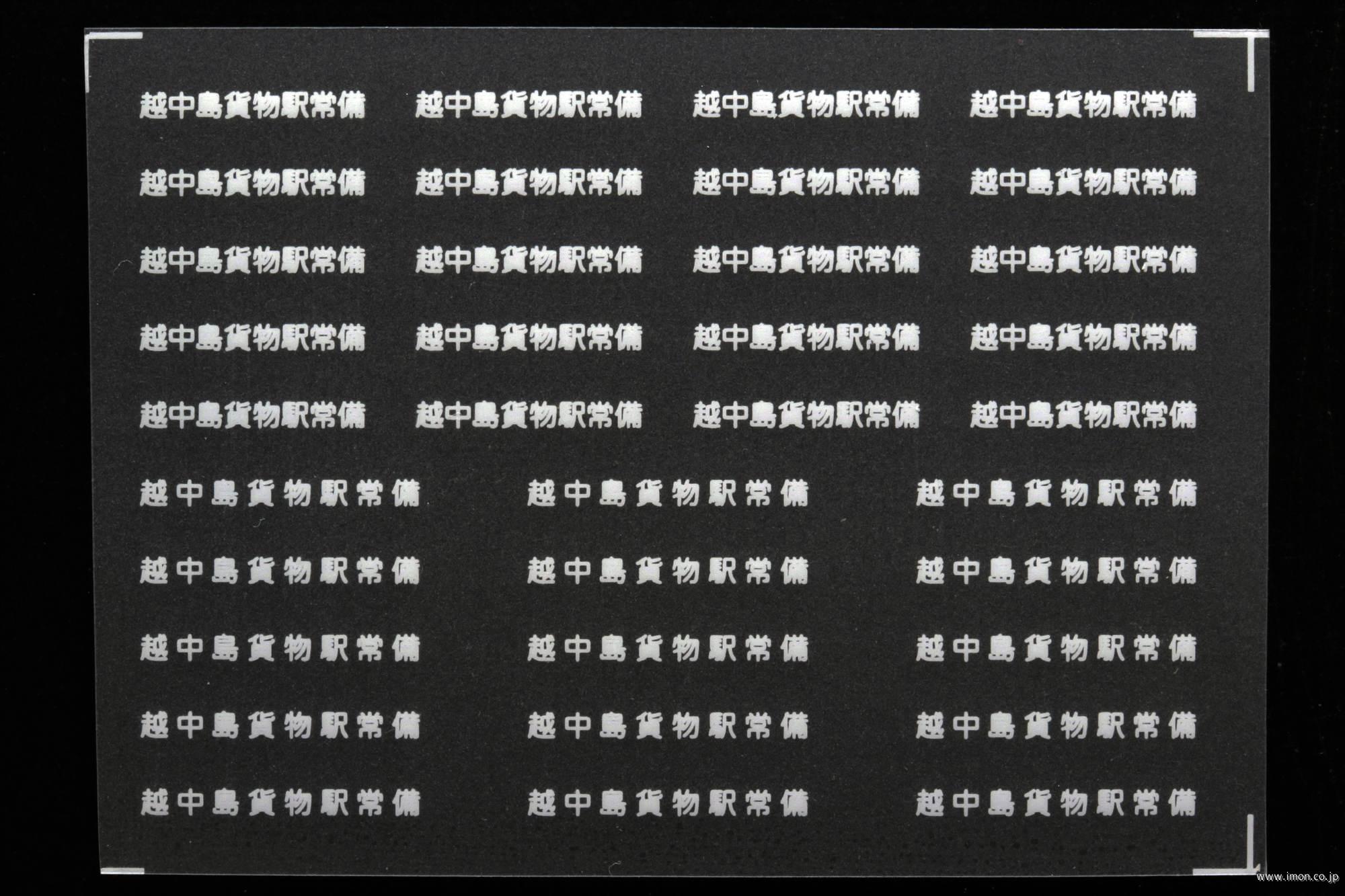 5102 貨車用全検標記 | 鉄道模型店 Models IMON