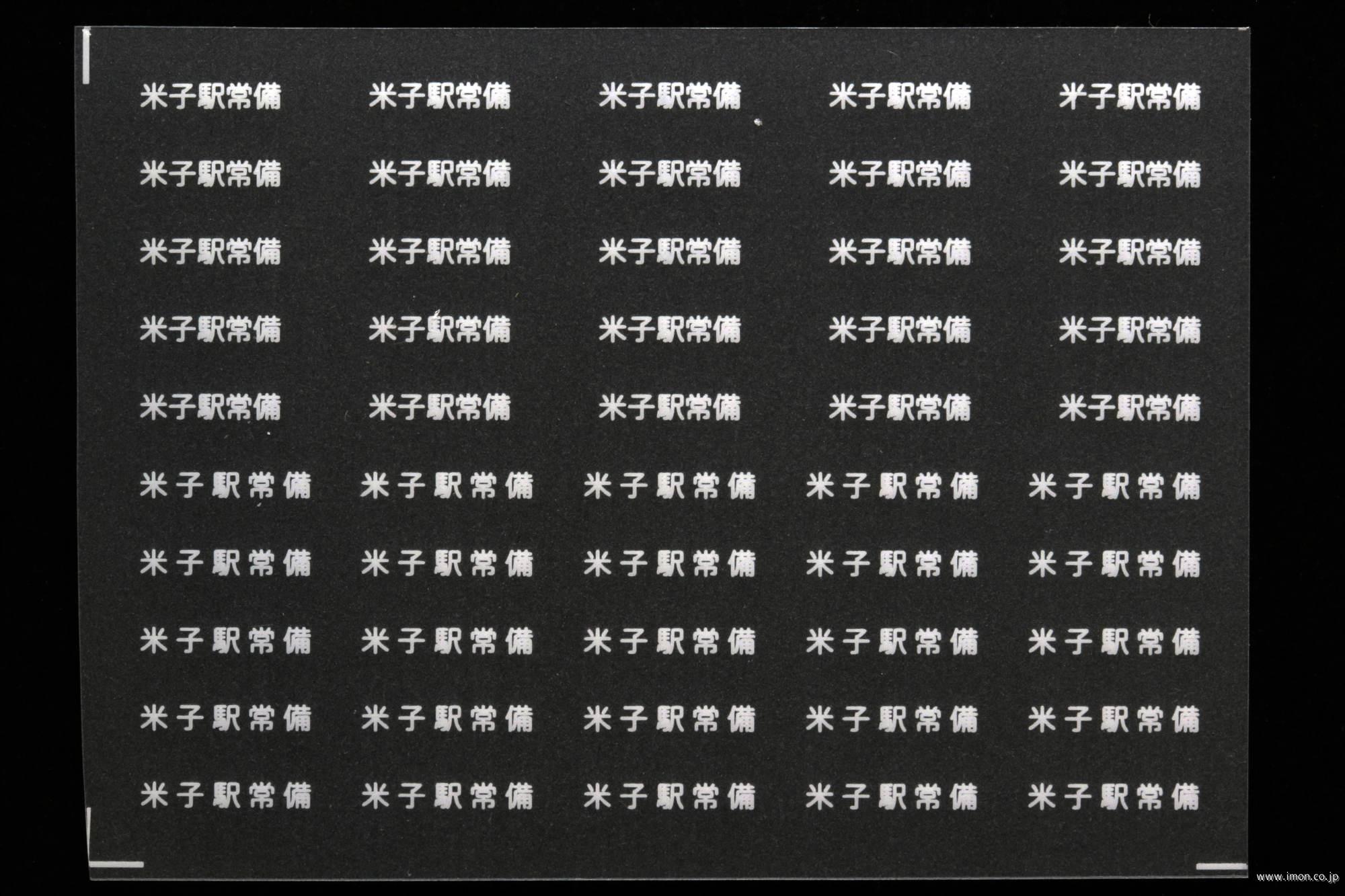 20813 貨車常備駅インレタ213 米子 | 鉄道模型店 Models IMON