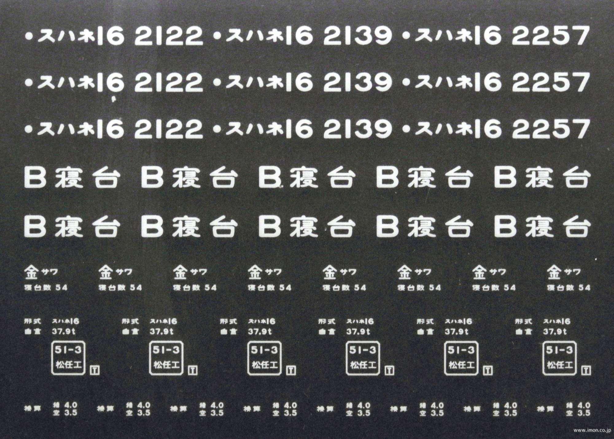 1026 455・457系ヘッドマーク 山陽・九州各線B | 鉄道模型店 Models IMON