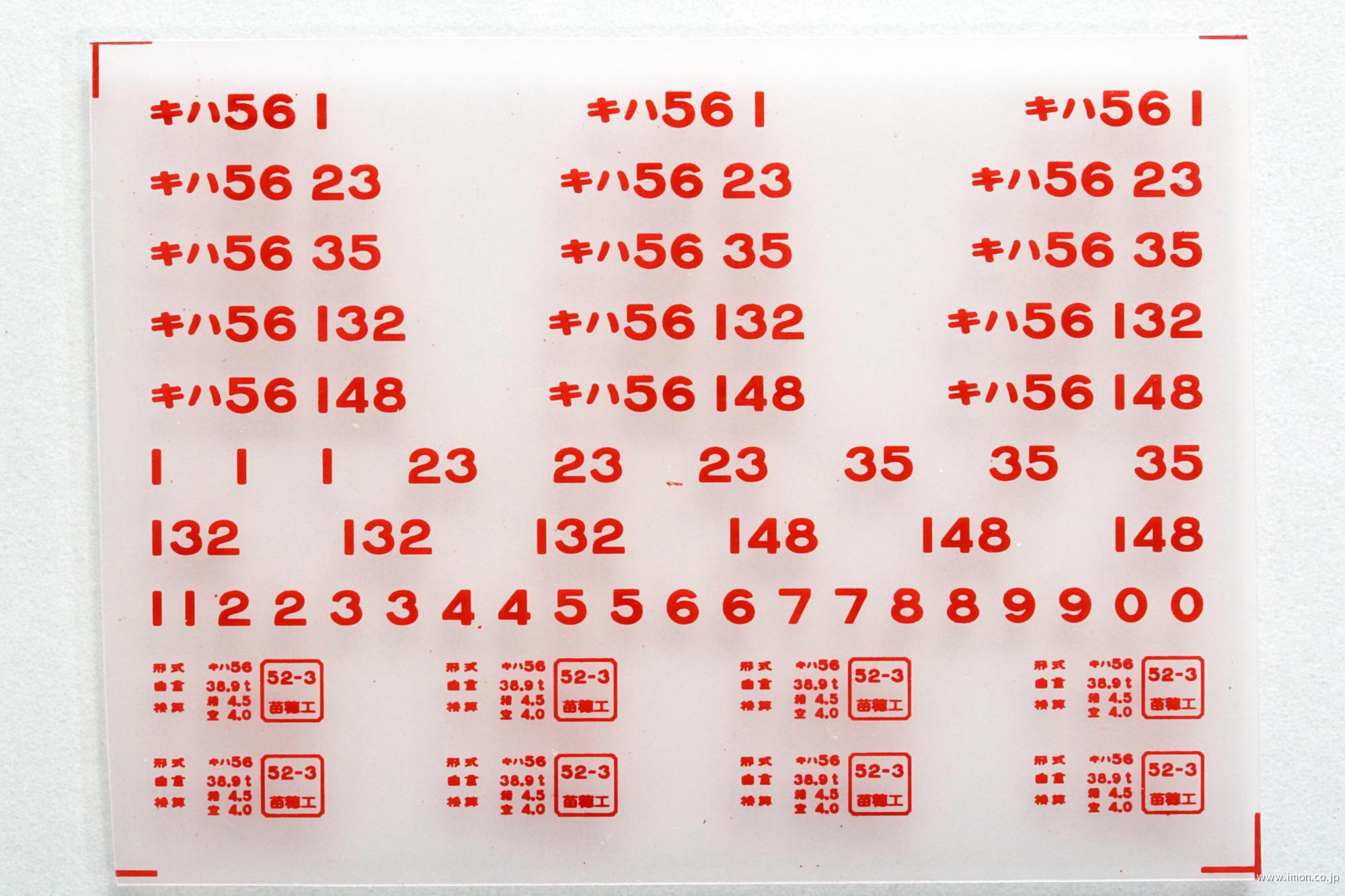 21013 キハ56インレタ 函館 | 鉄道模型店 Models IMON