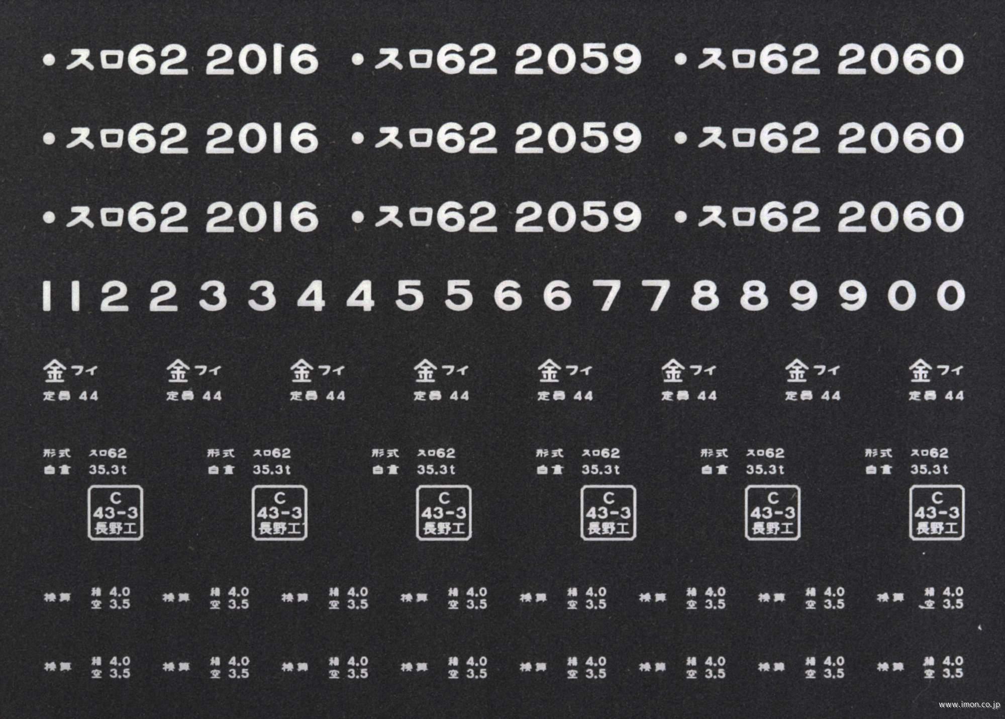 21097 スロ62インレタ 福井 | 鉄道模型店 Models IMON