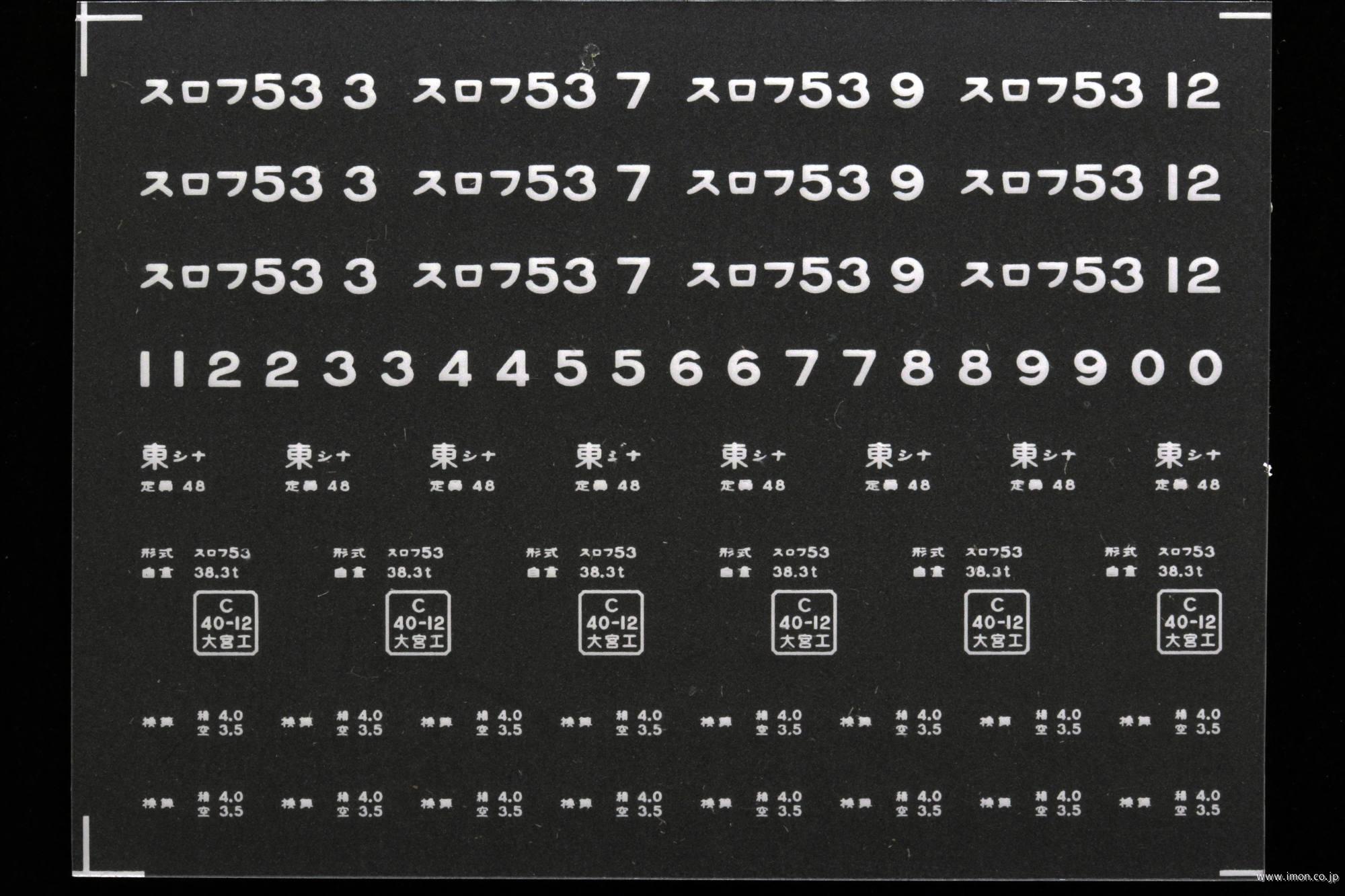 21101 スロフ53インレタ 品川 | 鉄道模型店 Models IMON