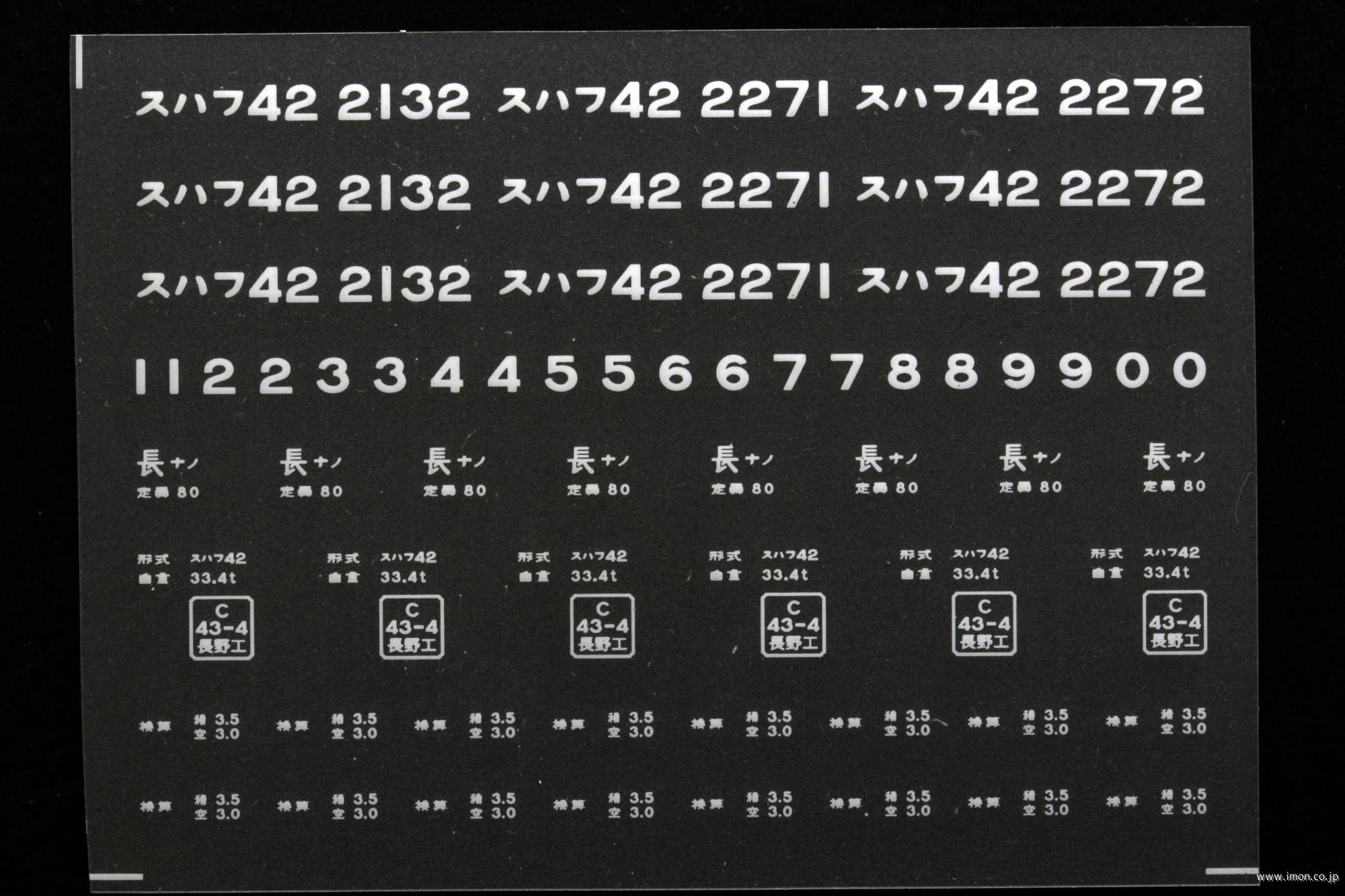 21155 スハフ42インレタ 長野 | 鉄道模型店 Models IMON