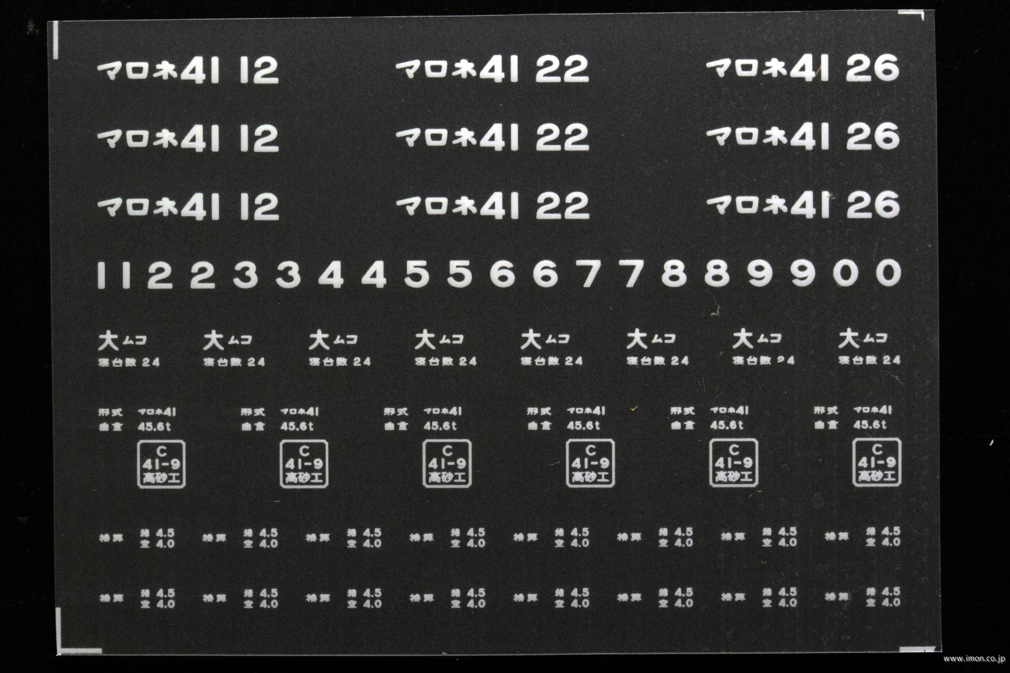 21173 マロネ41インレタ 向日町 | 鉄道模型店 Models IMON