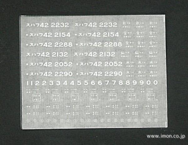 2118 スハフ42 インレタ | 鉄道模型店 Models IMON