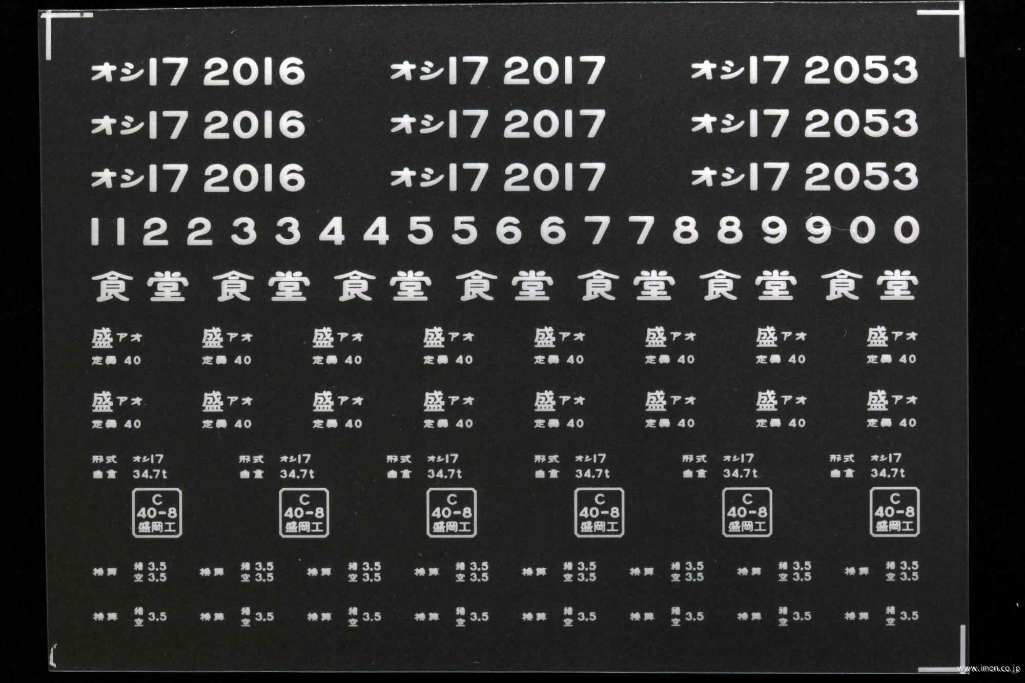 21189 オシ17インレタ 青森 | 鉄道模型店 Models IMON