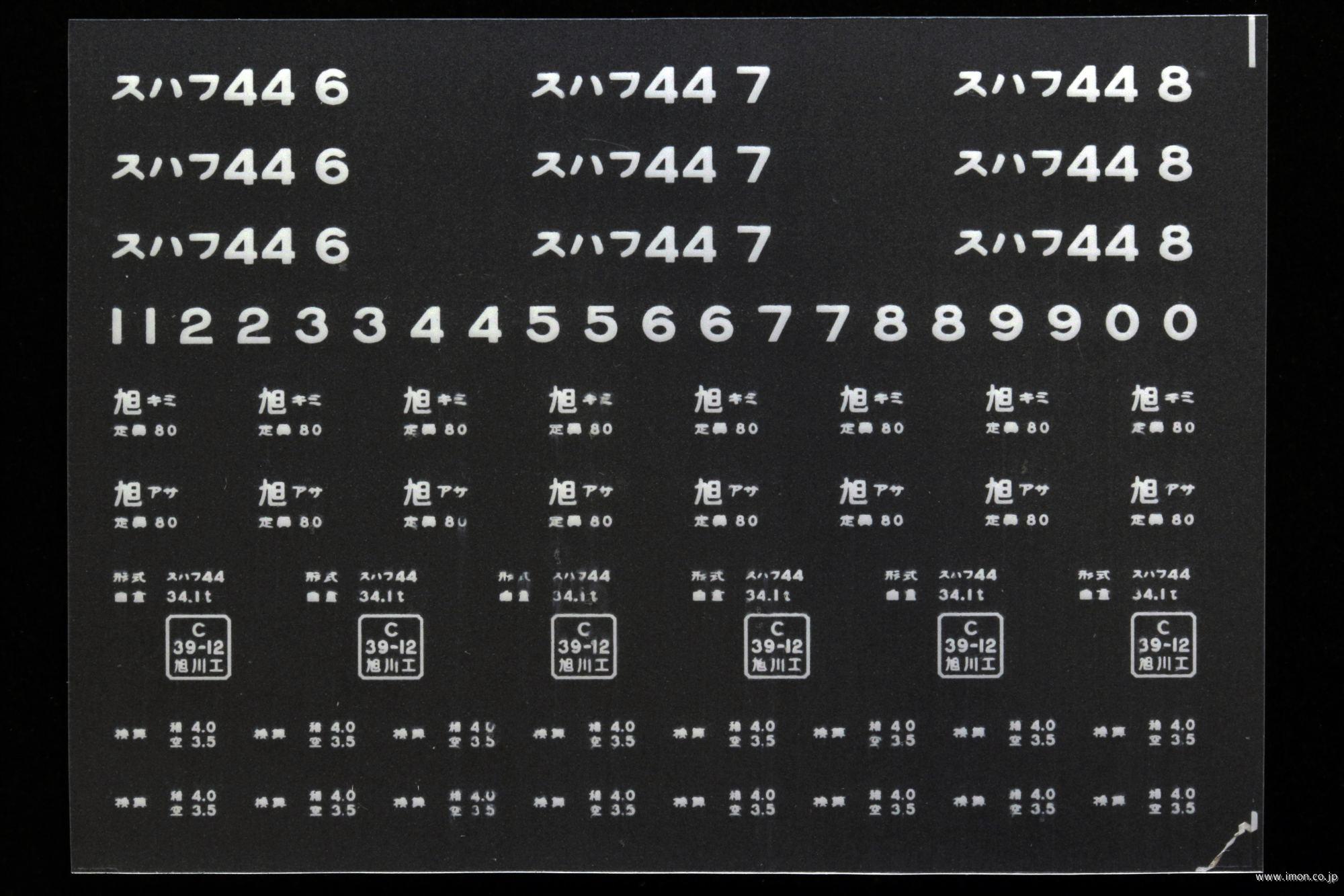 21197 スハフ44インレタ 北見 | 鉄道模型店 Models IMON