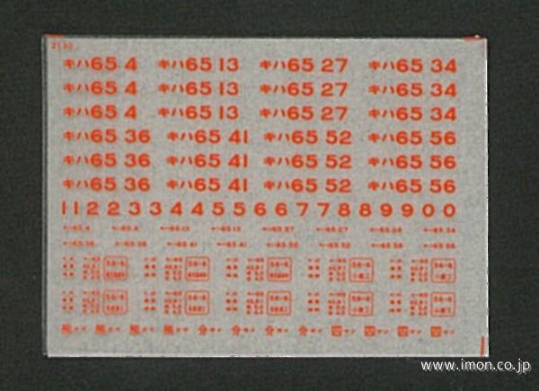 2131 ATS表記 赤11号 | 鉄道模型店 Models IMON