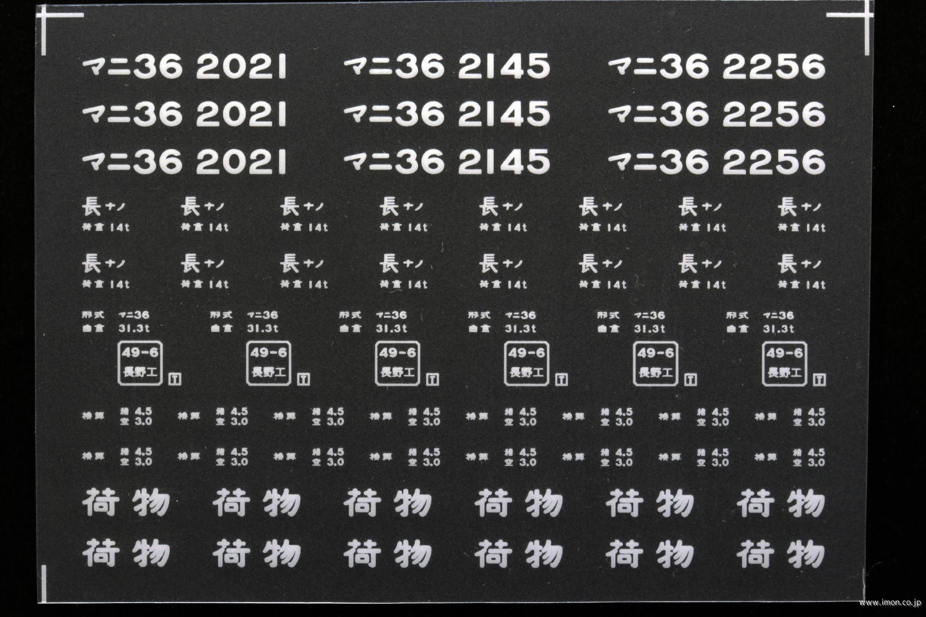 21391 マニ36インレタ 長野 | 鉄道模型店 Models IMON