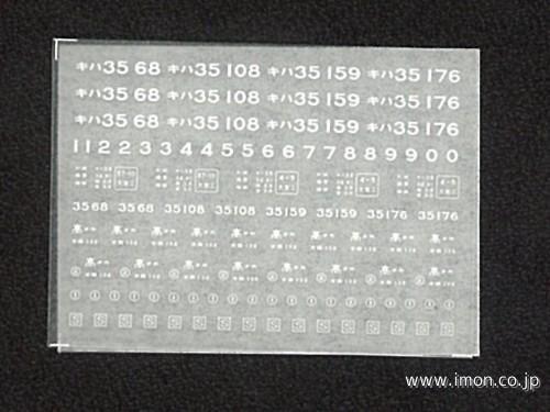 2142 インレタ キハ35高崎 | 鉄道模型店 Models IMON