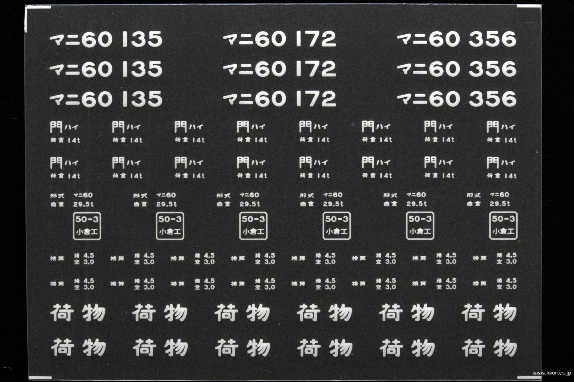 21471 マニ60インレタ 門司 | 鉄道模型店 Models IMON