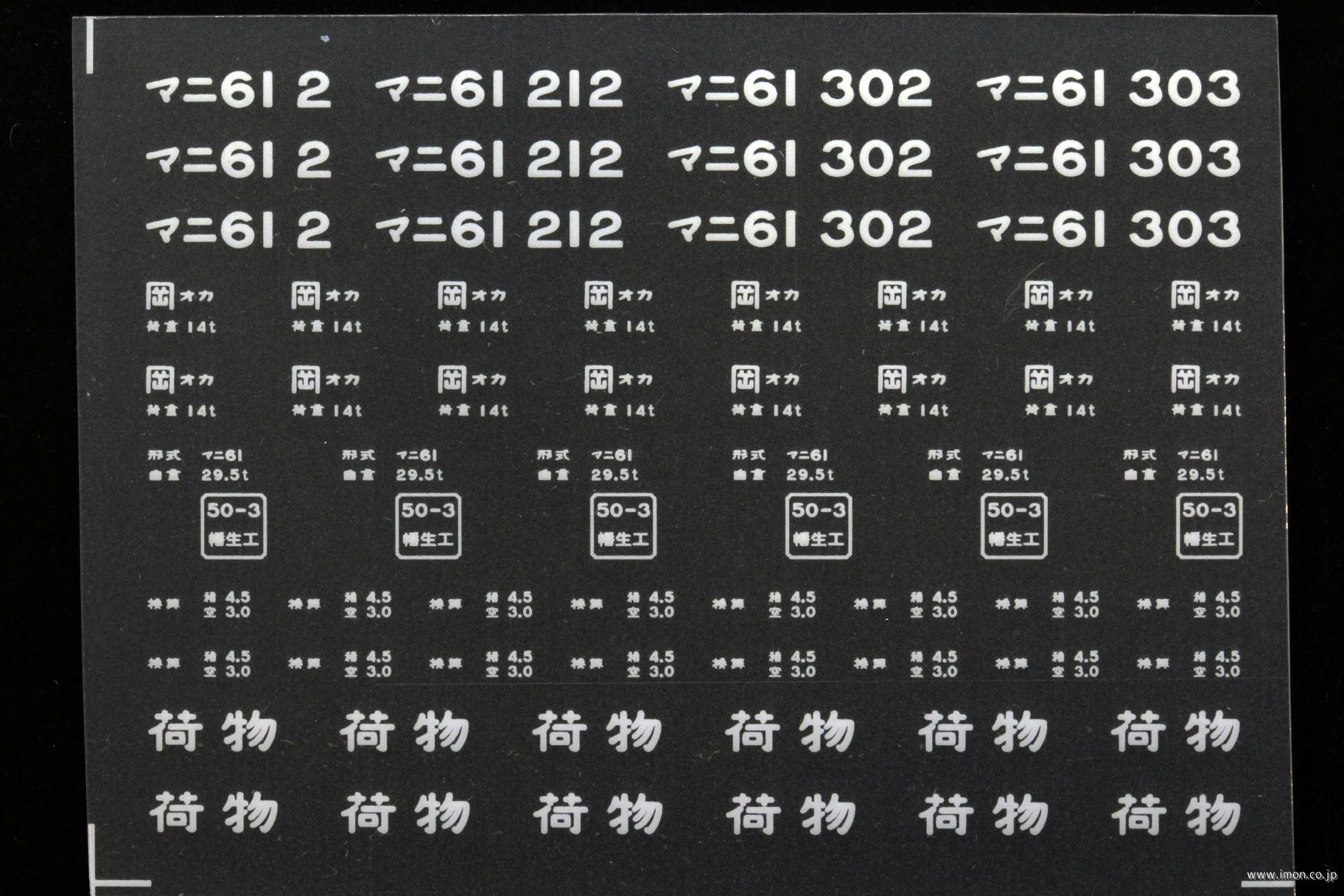 21490 マニ61インレタ 岡山1 | 鉄道模型店 Models IMON