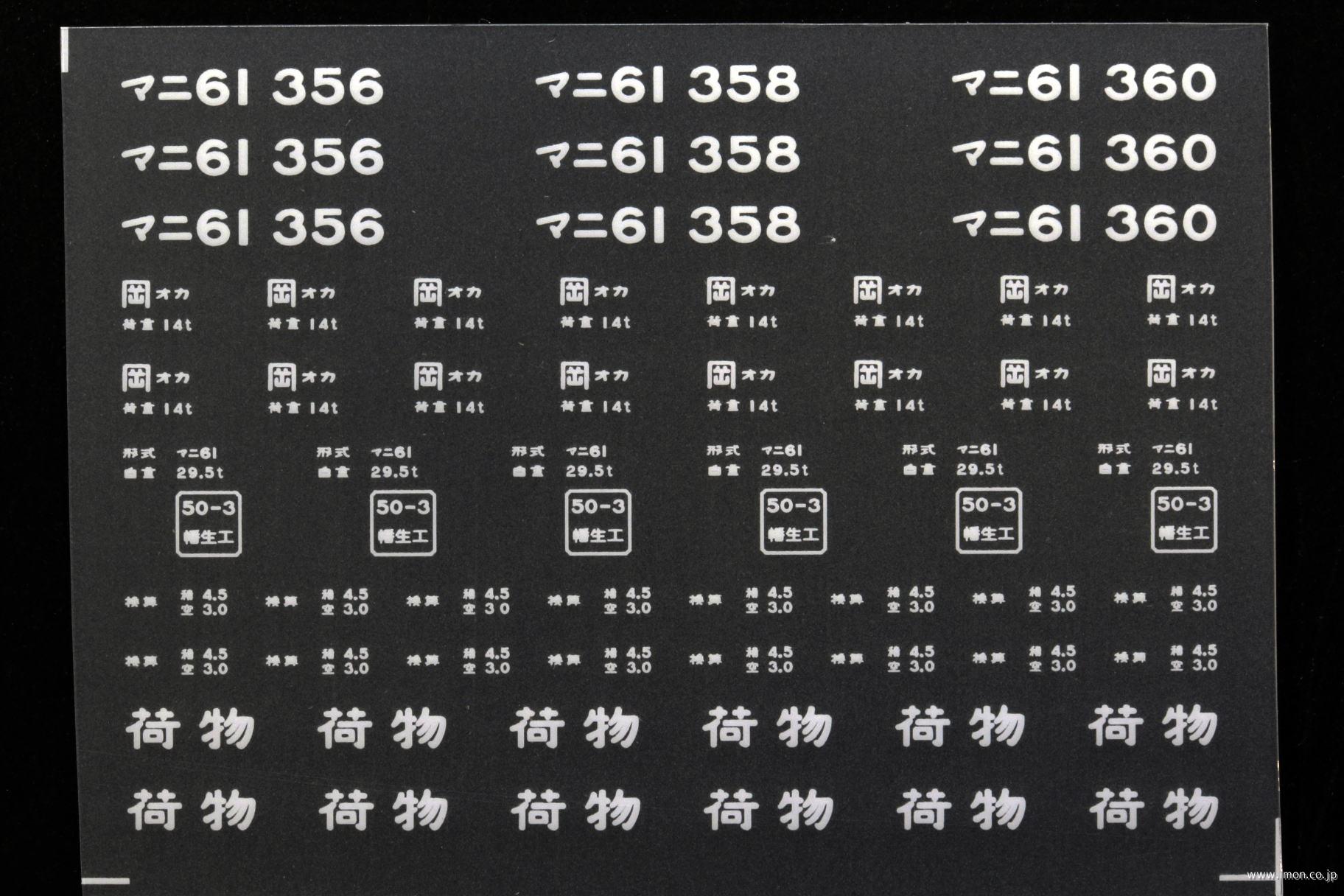 21491 マニ61インレタ 岡山2 | 鉄道模型店 Models IMON
