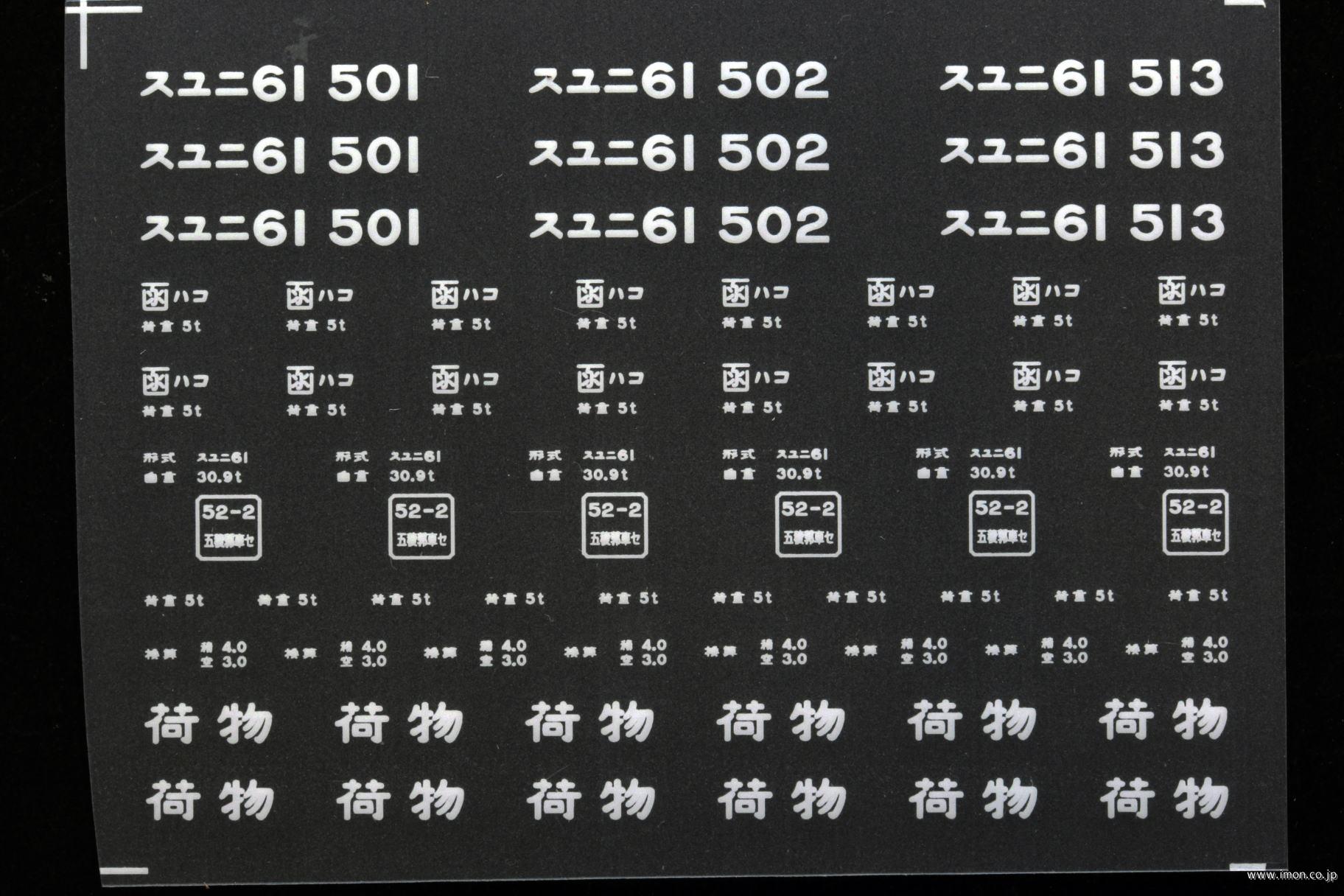 21505 スユニ61インレタ 函館 | 鉄道模型店 Models IMON