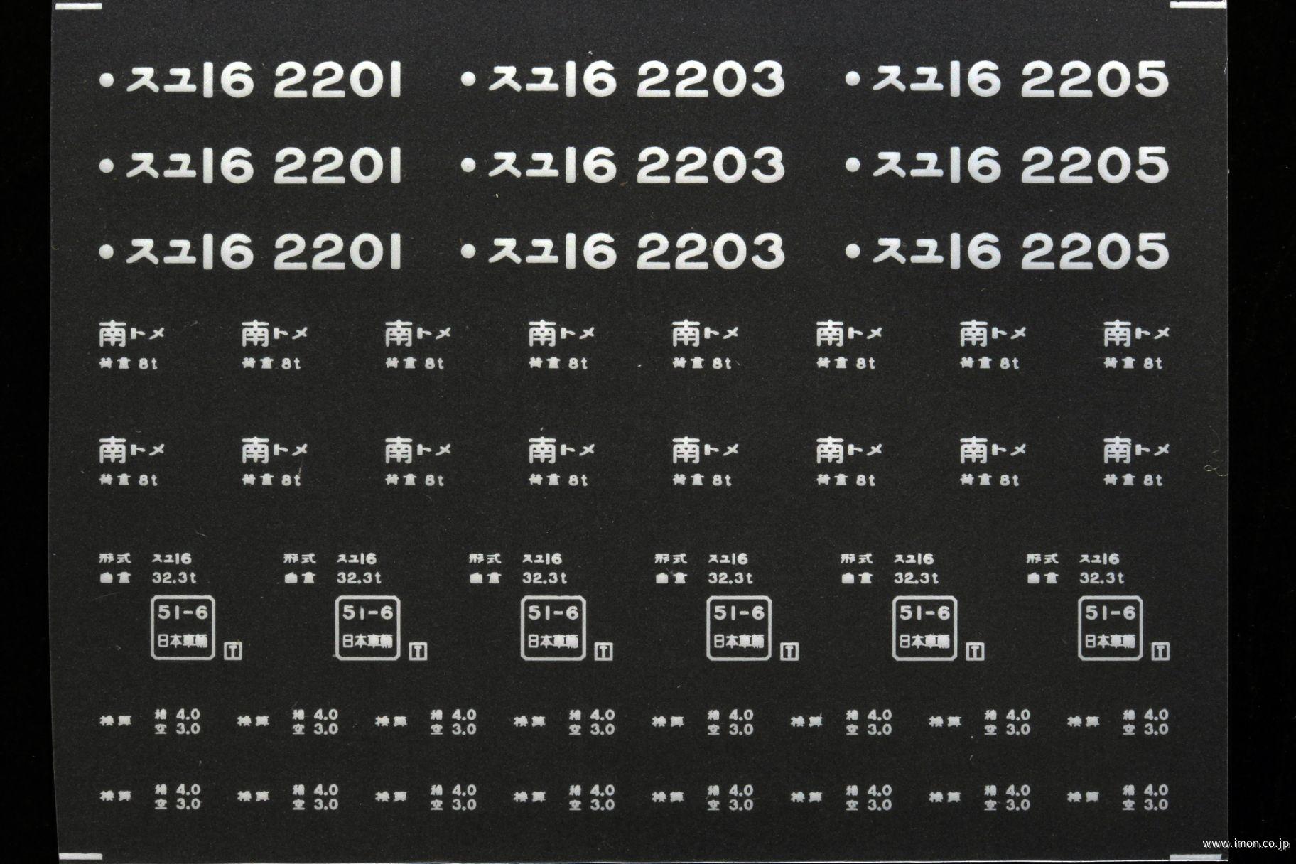 21552 スユ16インレタ 汐留 | 鉄道模型店 Models IMON