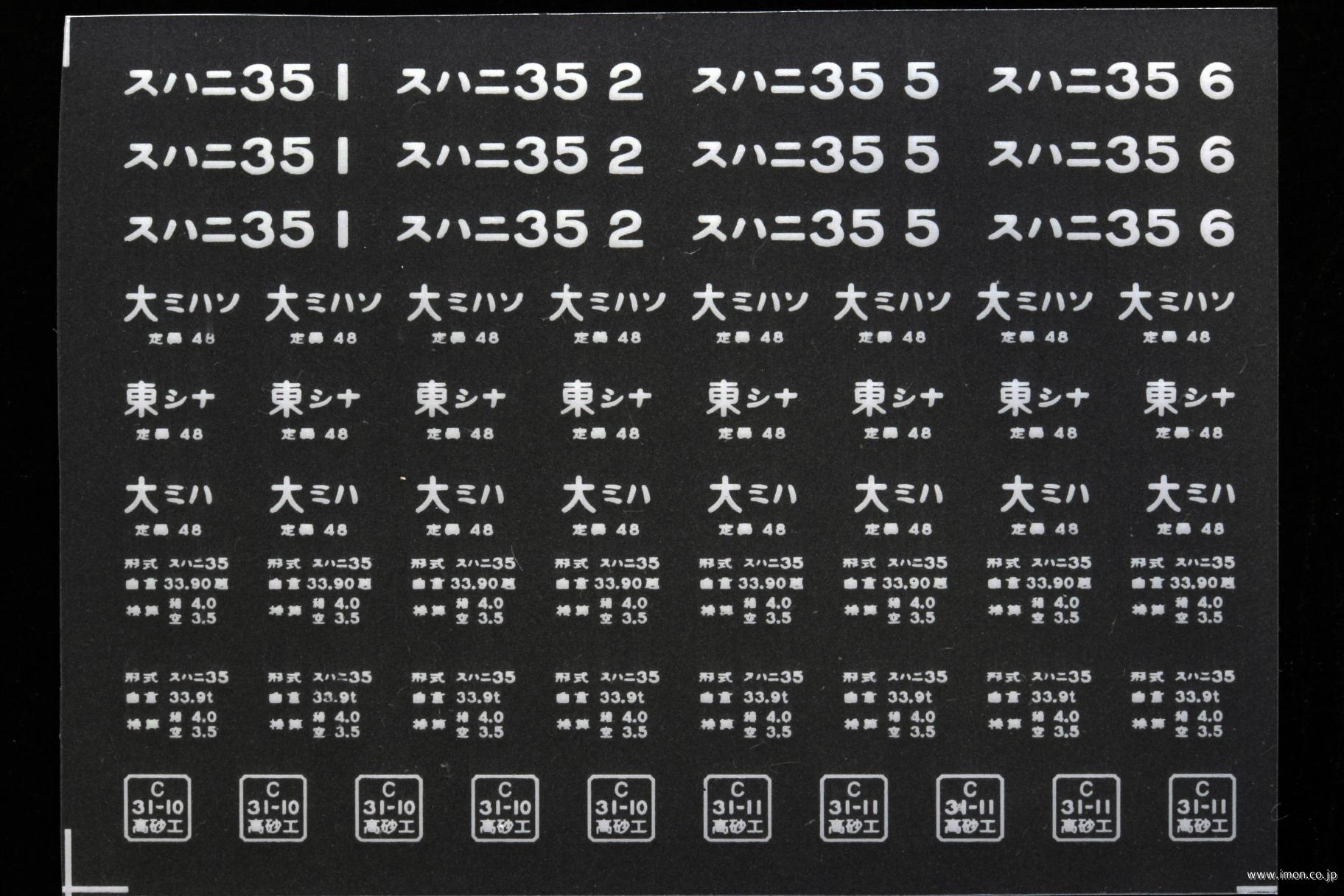 21560 スハニ35インレタ | 鉄道模型店 Models IMON