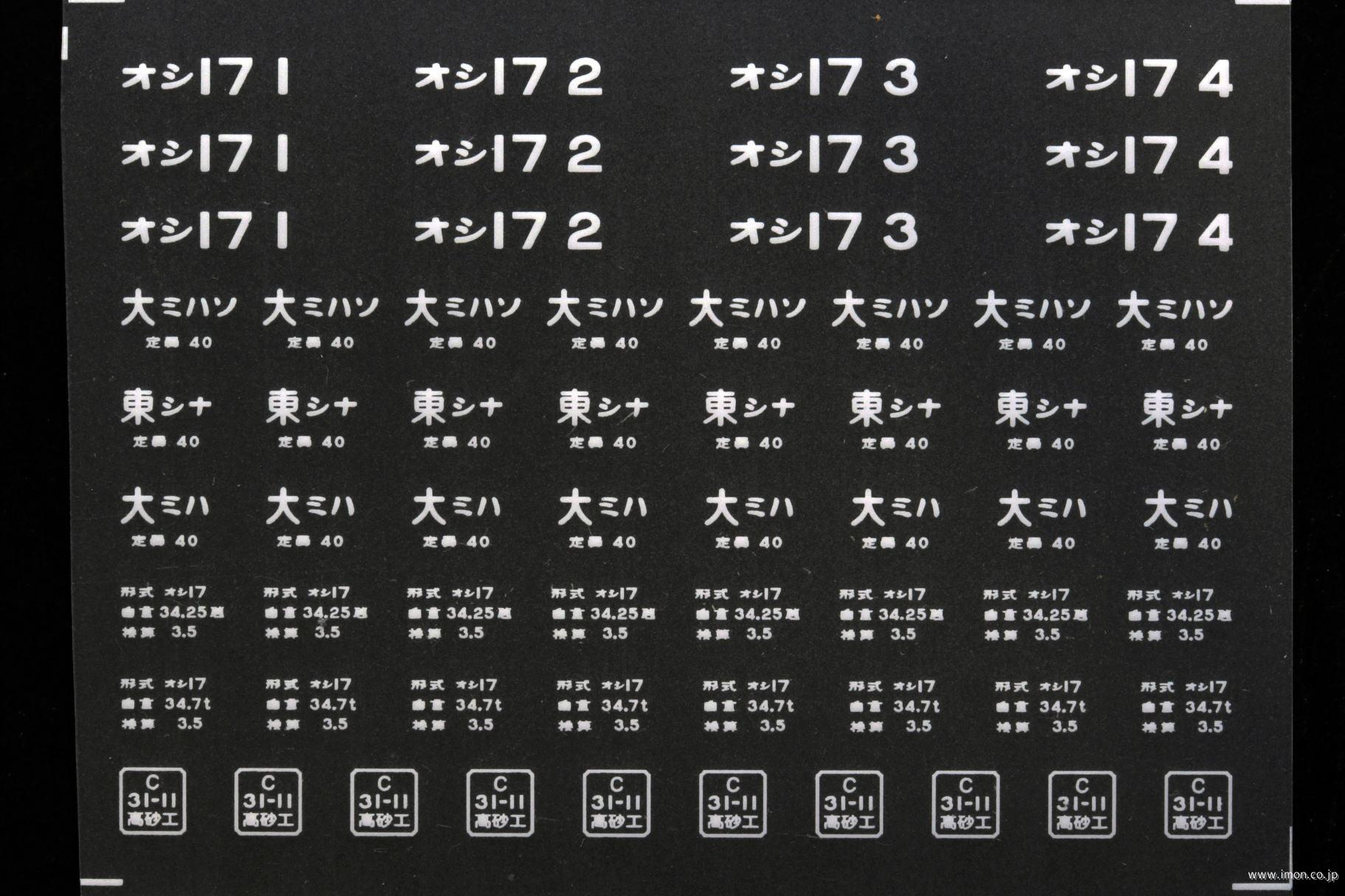 21561 オシ17インレタ | 鉄道模型店 Models IMON